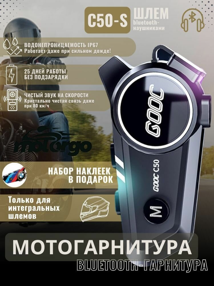 Мотогарнитура