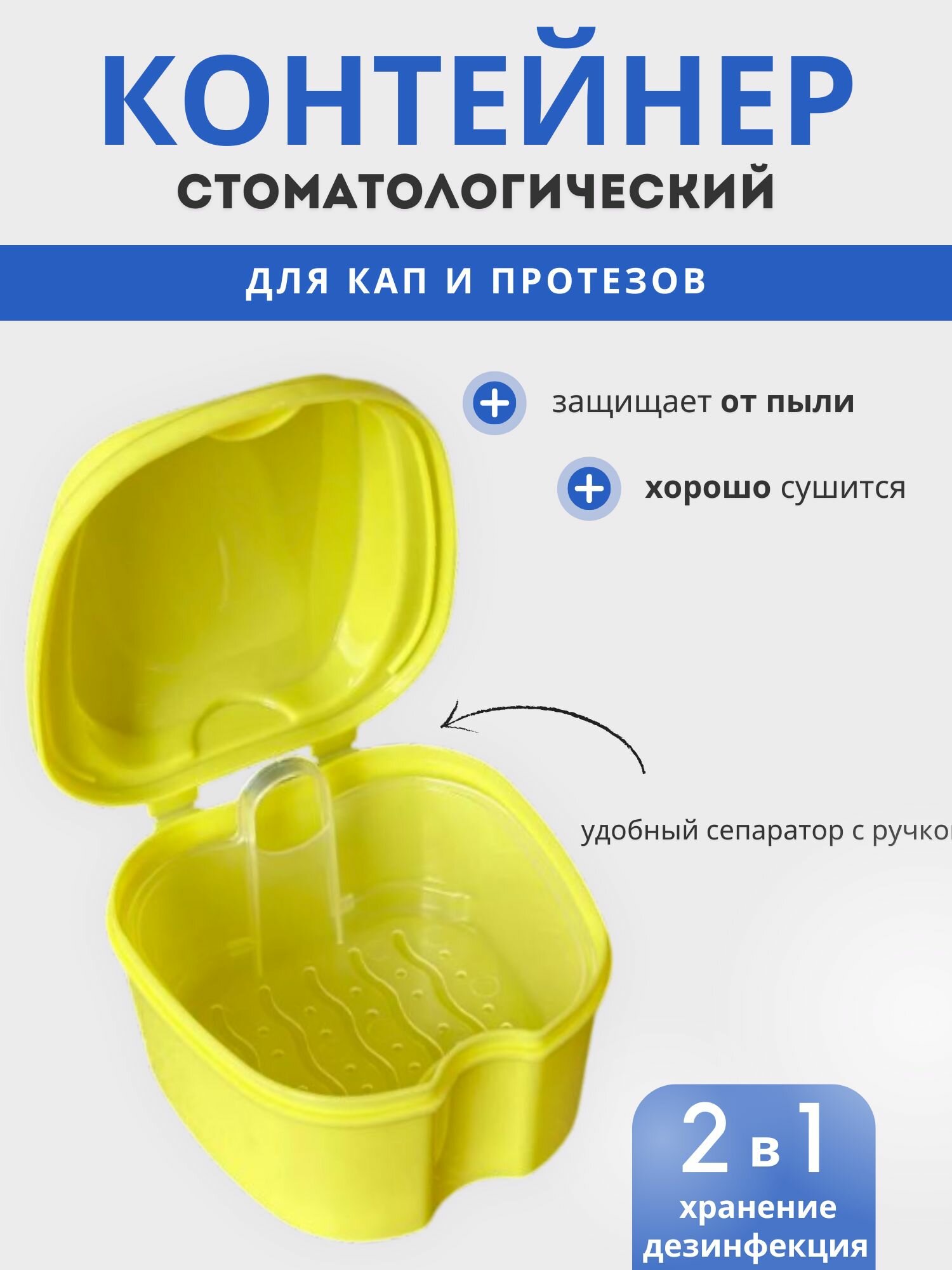 Стоматологический контейнер для зубных протезов и кап