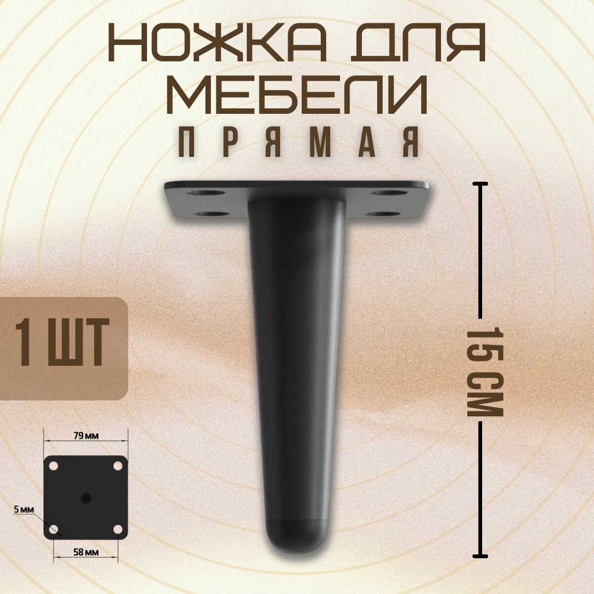 Ножки для мебели 15 см металлические матово-черные с монтажной площадкой и пластиковым наконечником нагрузка 160 кг