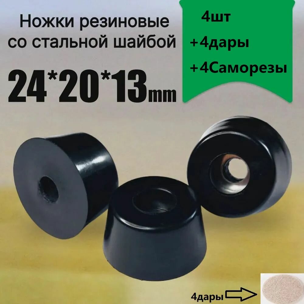 Резиновые ножки с металлической шайбой для разделочных досок, подставок, шкатулок, кейсов, ящиков, мебели т. п. 4шт+4Саморезы+4дары