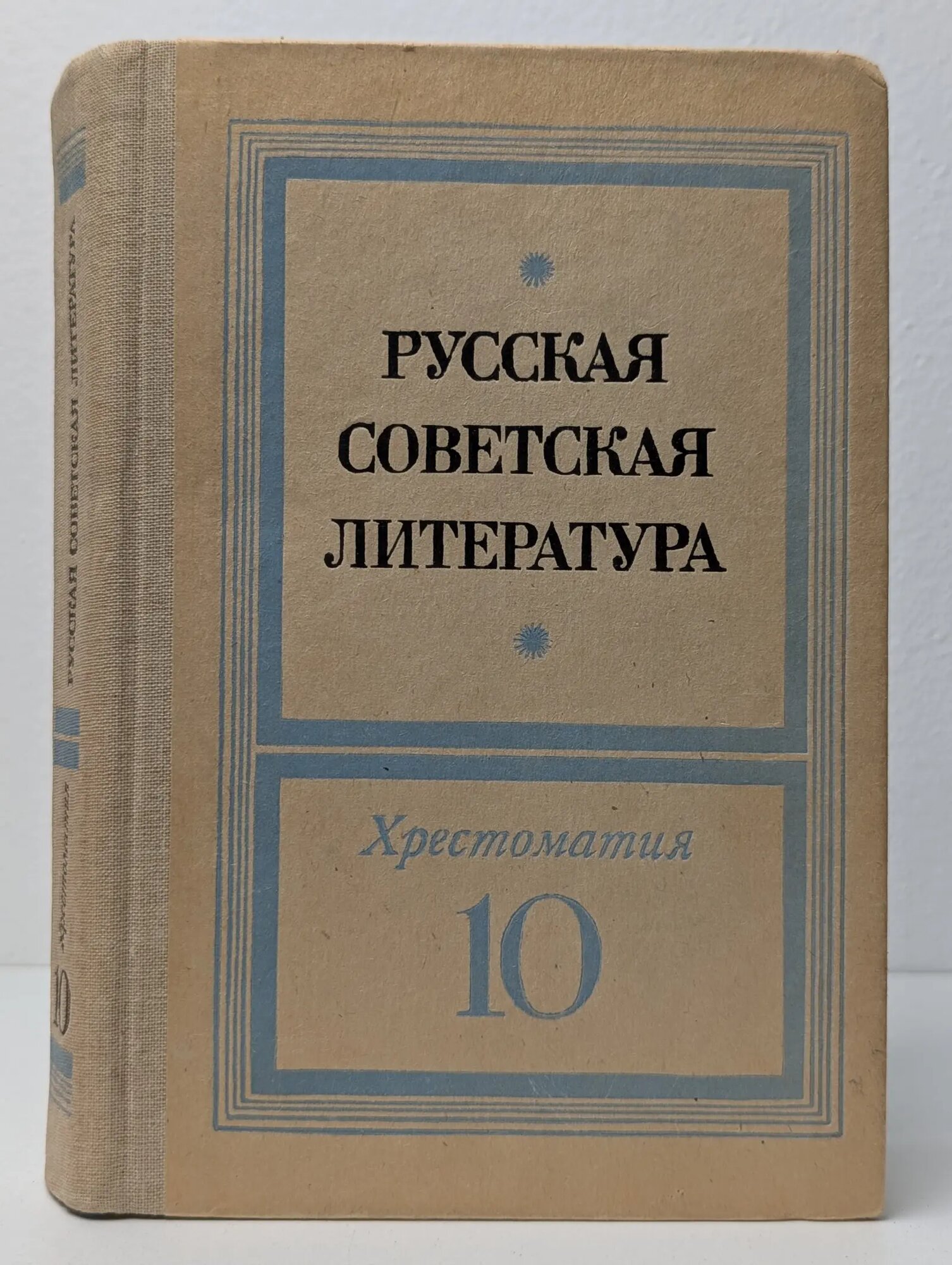 Русская советская литература. Хрестоматия. 10 класс Громцева Софья Николаевна (сост.), Рощин Пётр Фролович (сост.) 1983
