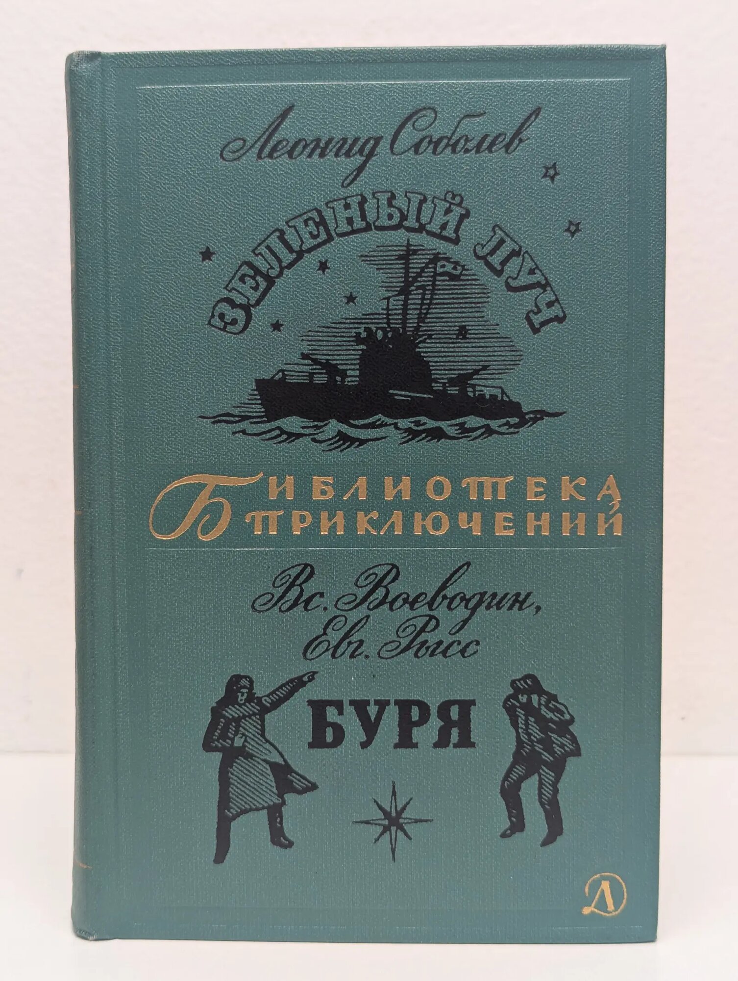 Библиотека приключений. Том 10. Зеленый Луч. Буря Рысс Евгений Самойлович, Воеводин Святослав 1967
