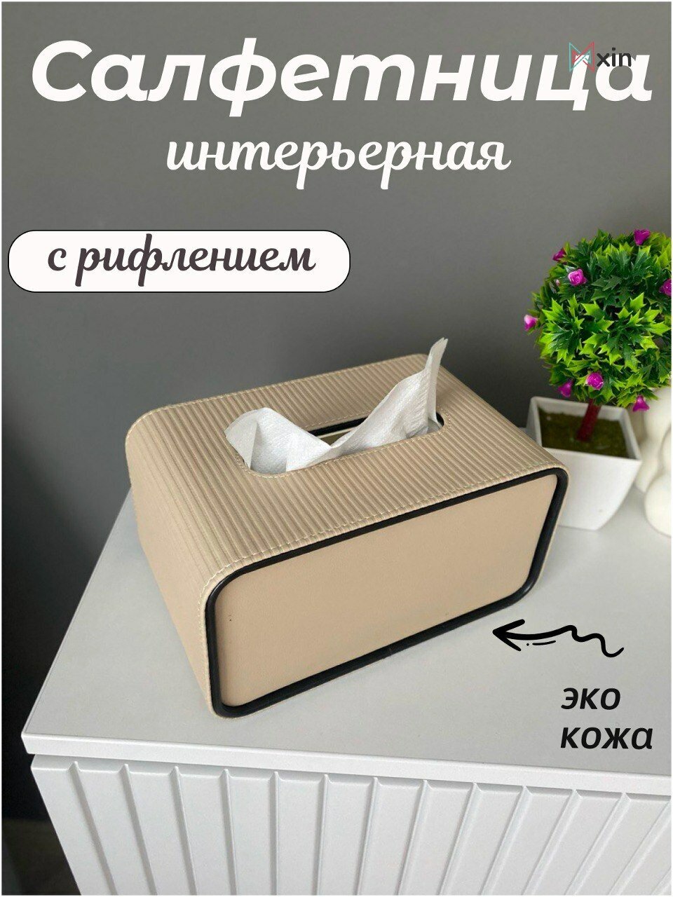 Кожаный коробок для салфеток на стол, подходит для гостиной, спальни, кухни, ванной комнаты, кремовый цвет