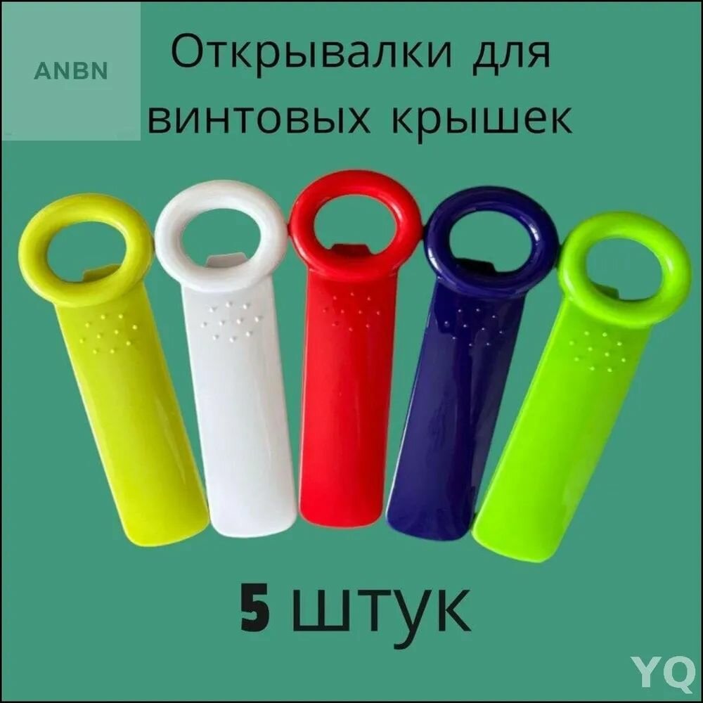 Открывалка, 5 шт