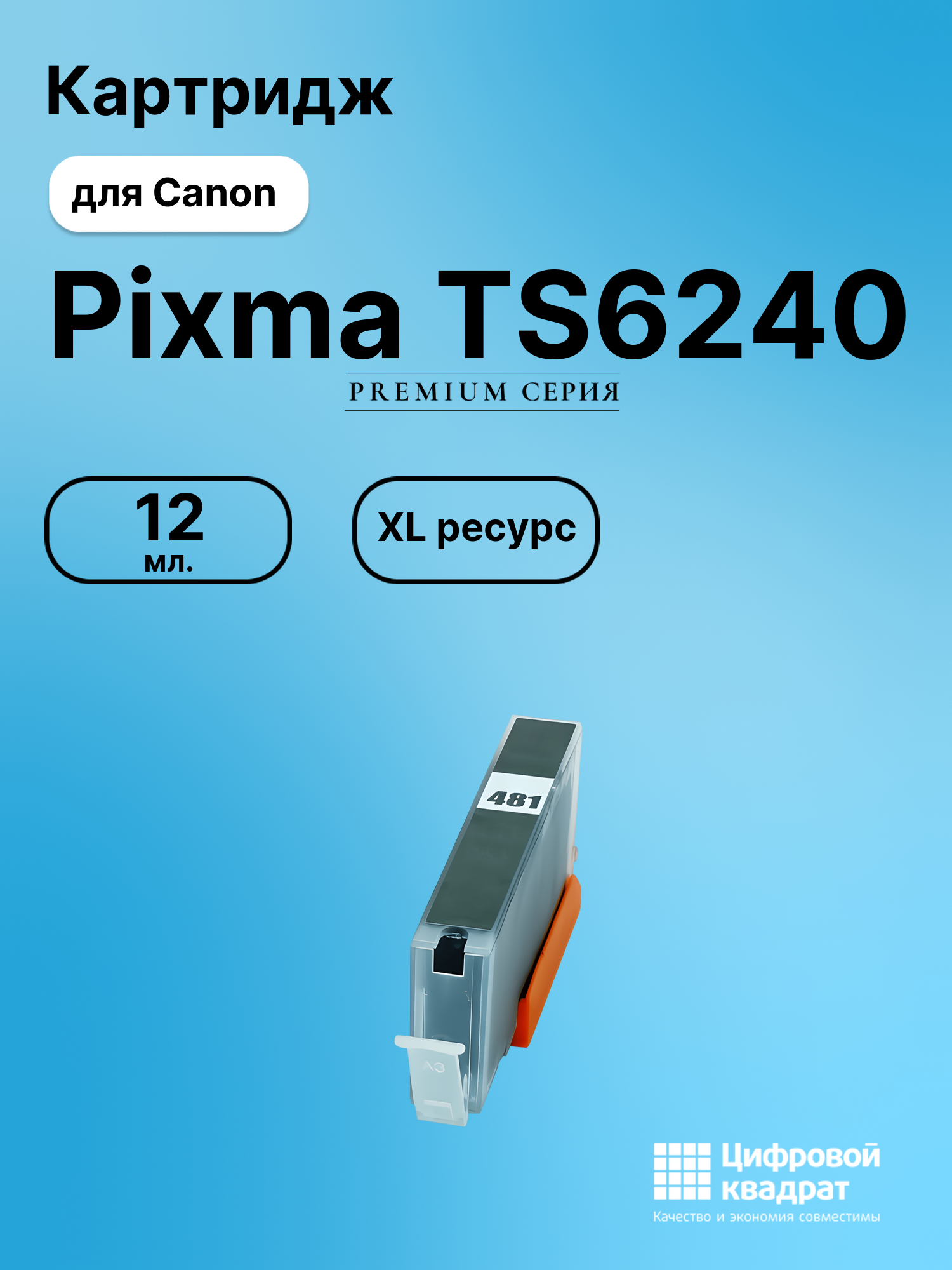 Картридж для Canon Pixma TS6240 CLI-481XXLBK от Цифровой квадрат, фото-черный