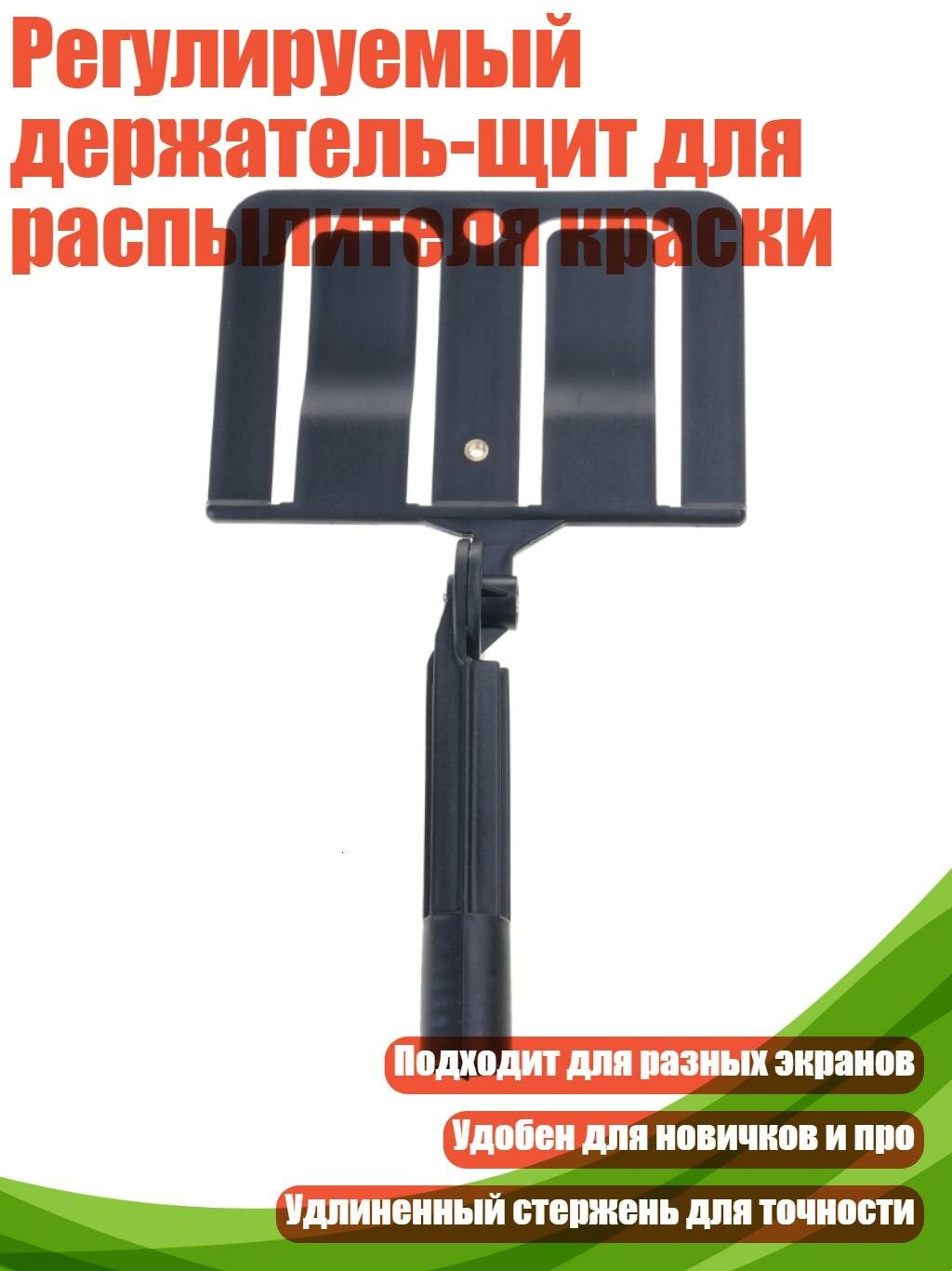 Регулируемый держатель-щит для распылителя краски, Держатель перегородки