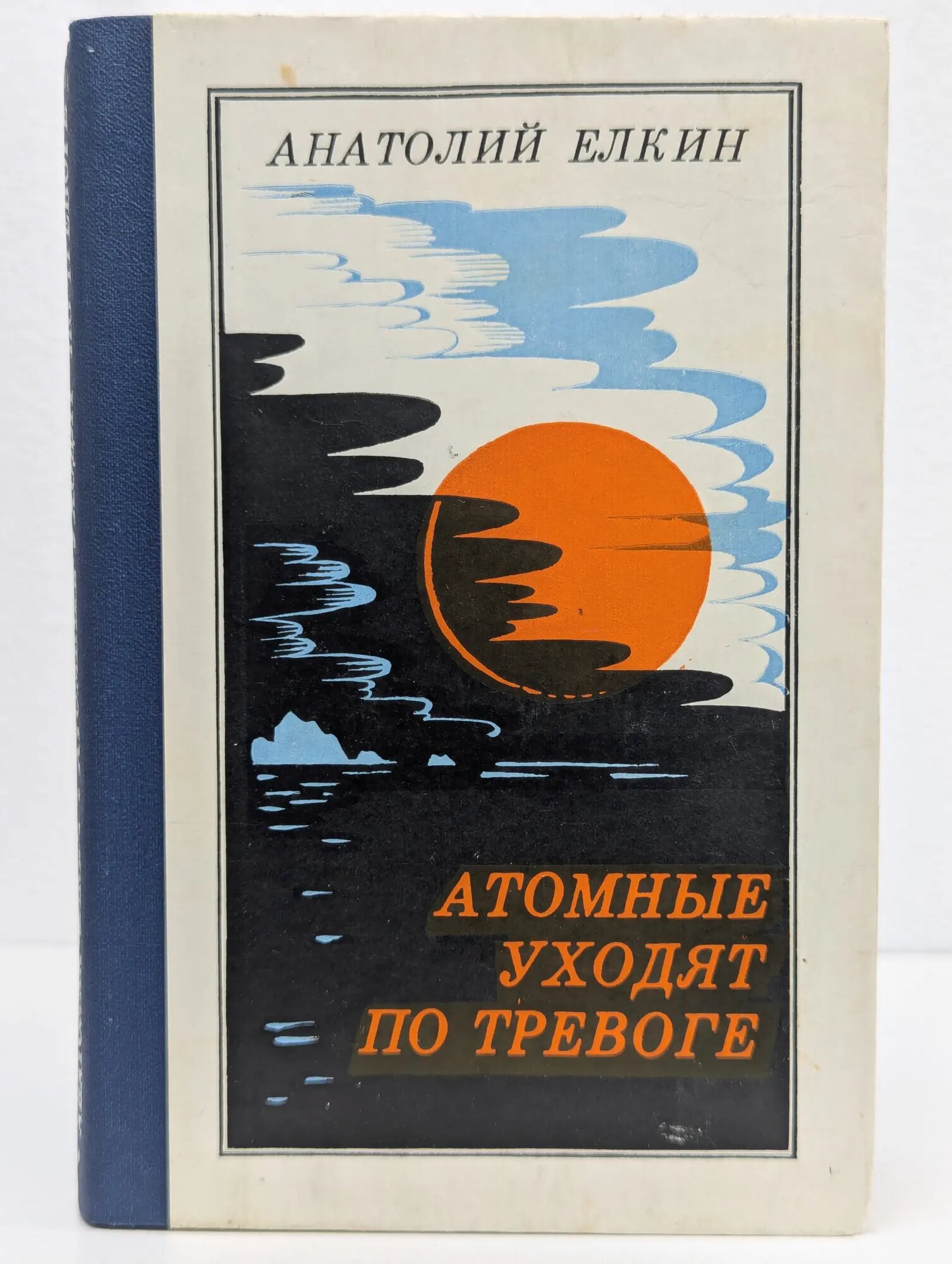 Атомные уходят по тревоге Елкин Анатолий Сергеевич 1984