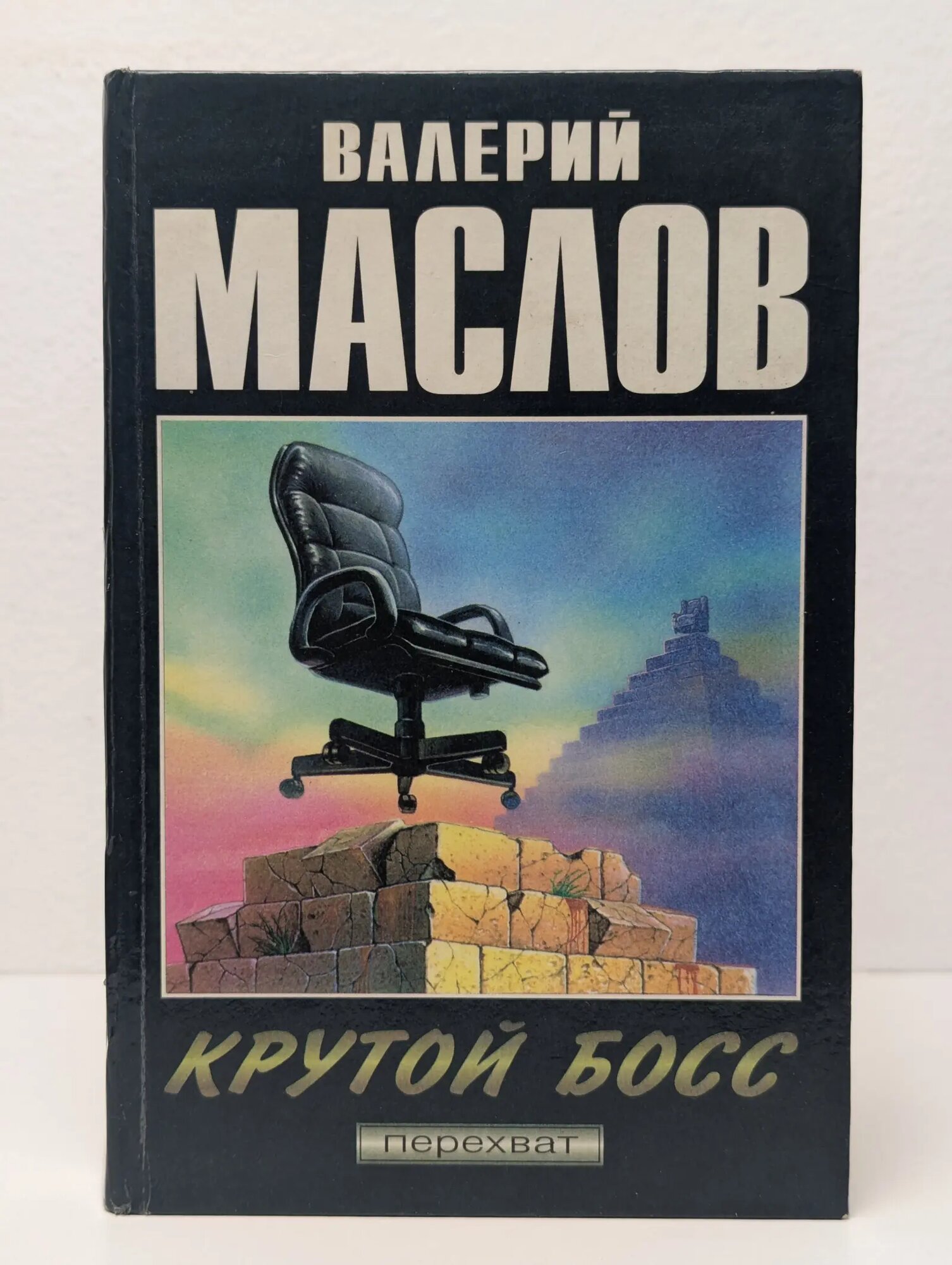 Перехват. Крутой босс Маслов Валерий Яковлевич 1997