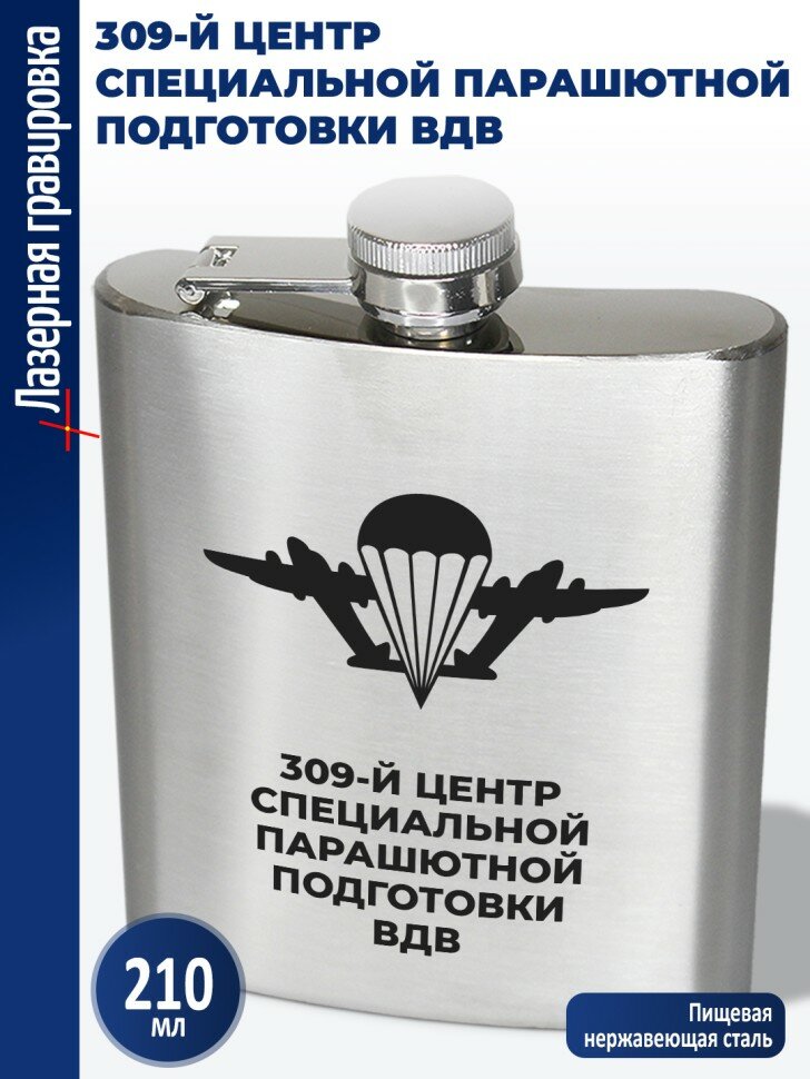 Фляжка "309-й Центр специальной парашютной подготовки ВДВ"