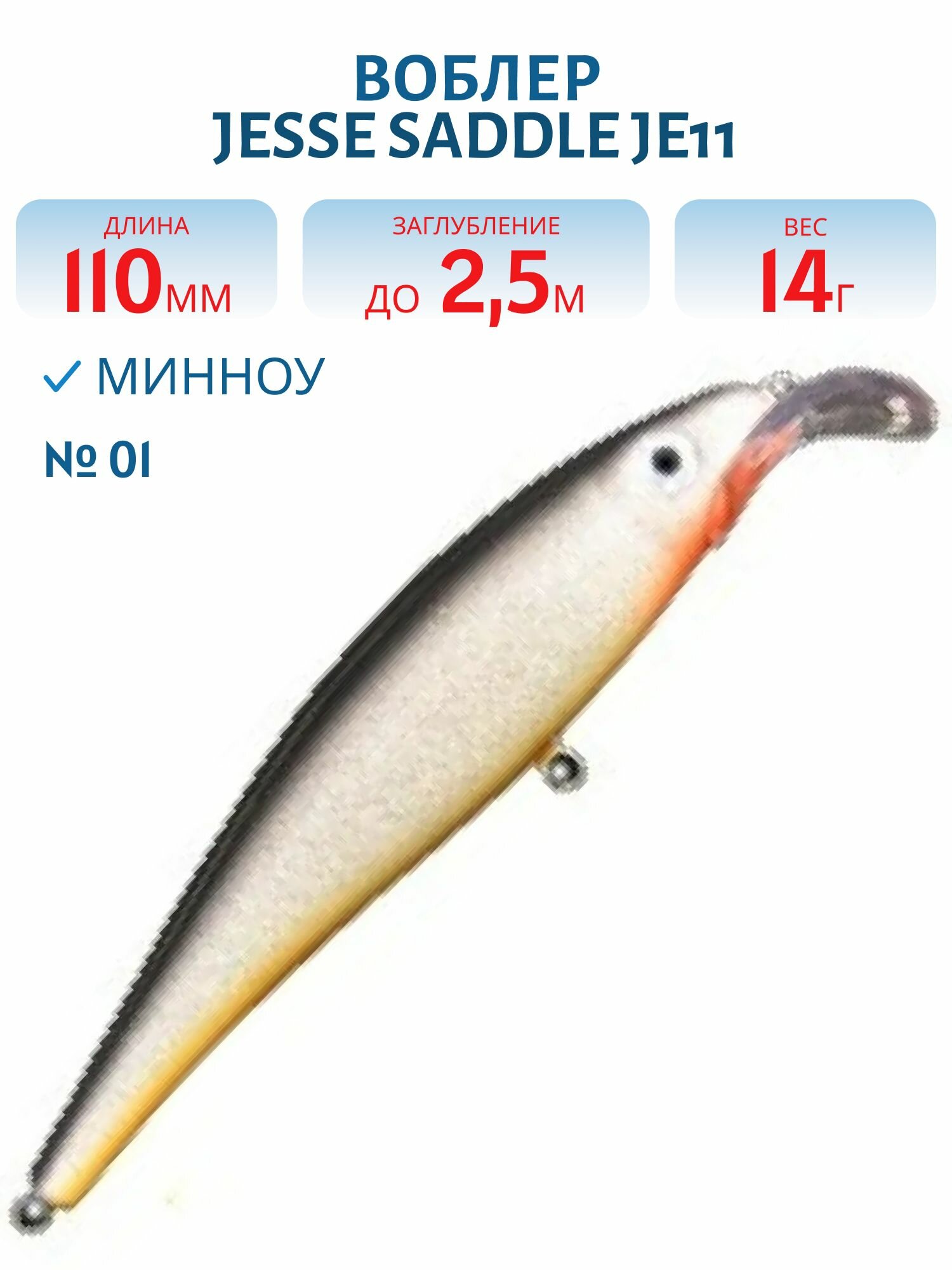 Воблер JESSE SADDLE JE11, вес 14 гр, цвет 01