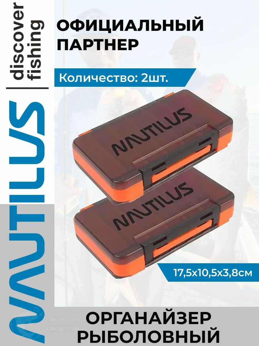 Коробка для приманок Nautilus 2-х сторонняя Orange NB2-175 17,5х10,5х3,8см 2 шт