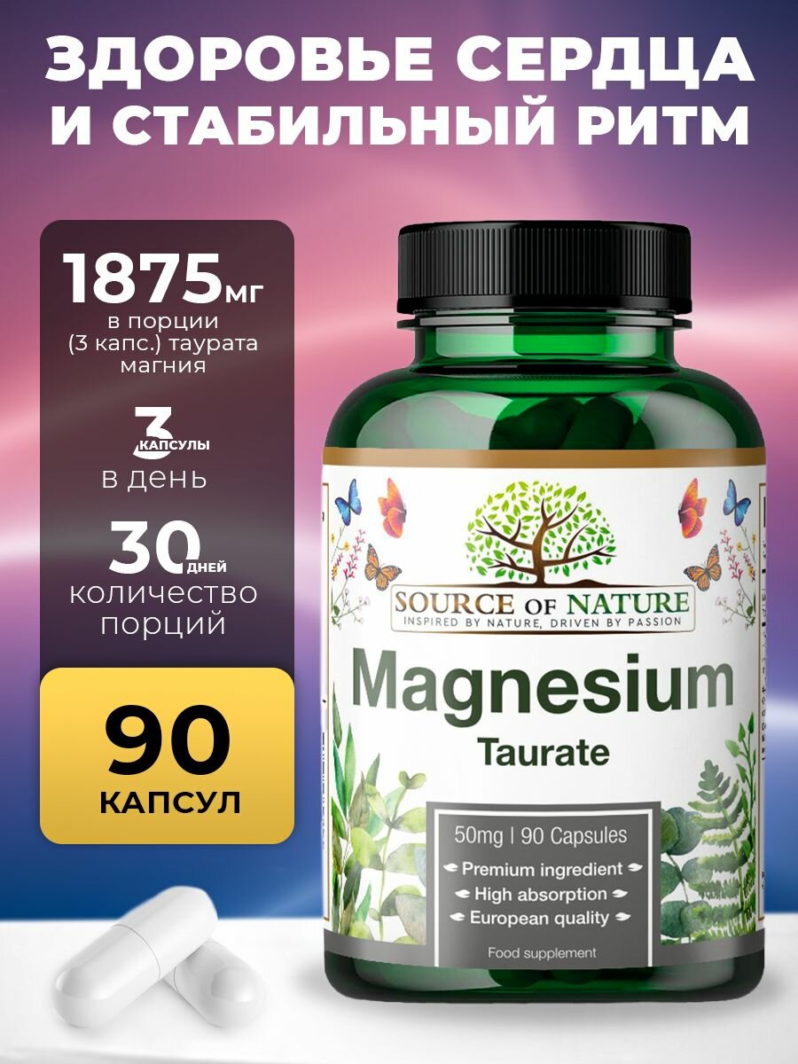 Магний Таурат, 1875 мг, 90 капсул для поддержки сердечно-сосудистой системы