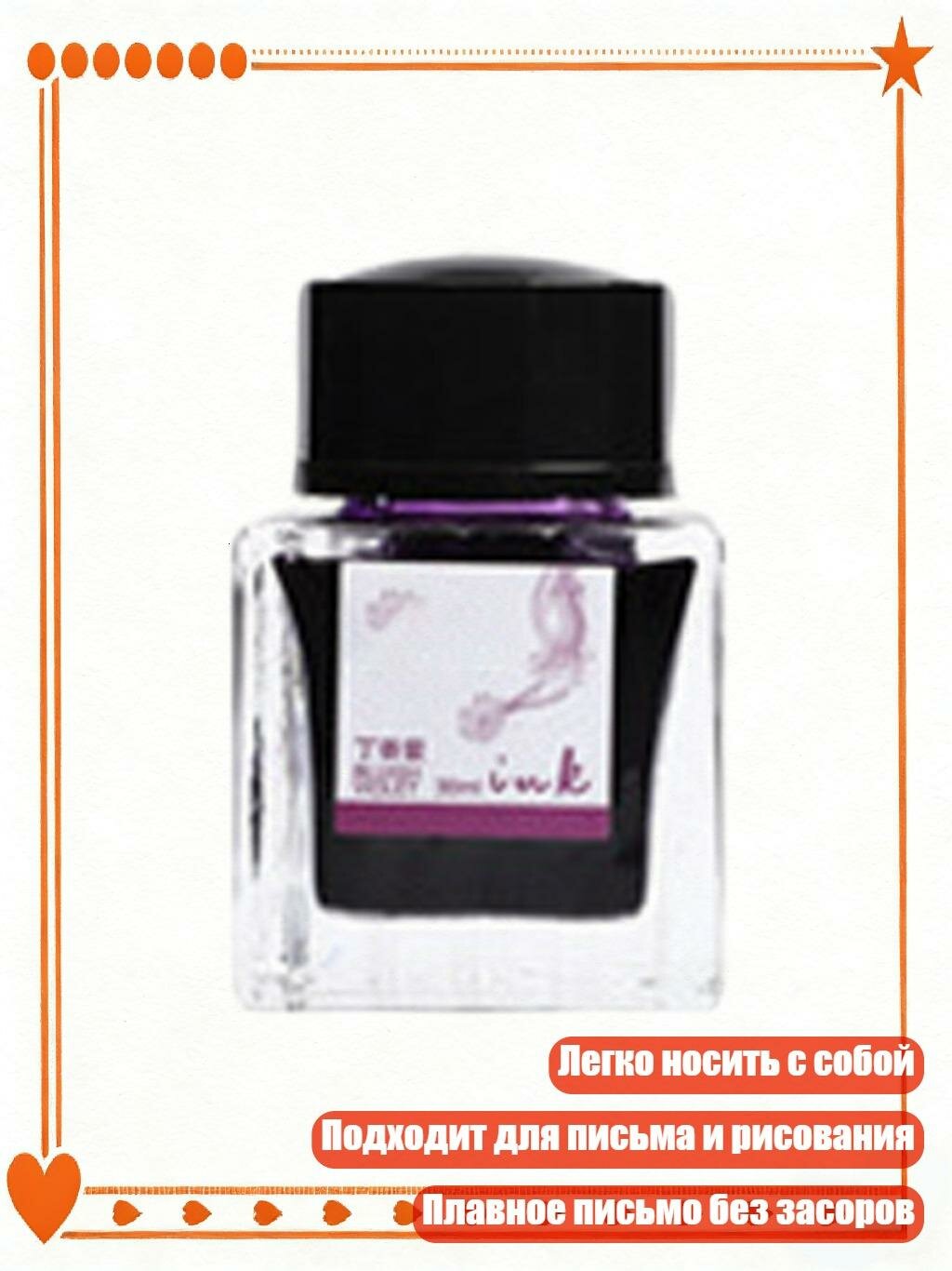 Чернила для перьевой ручки, 30 мл, Сиреневый фиолетовый