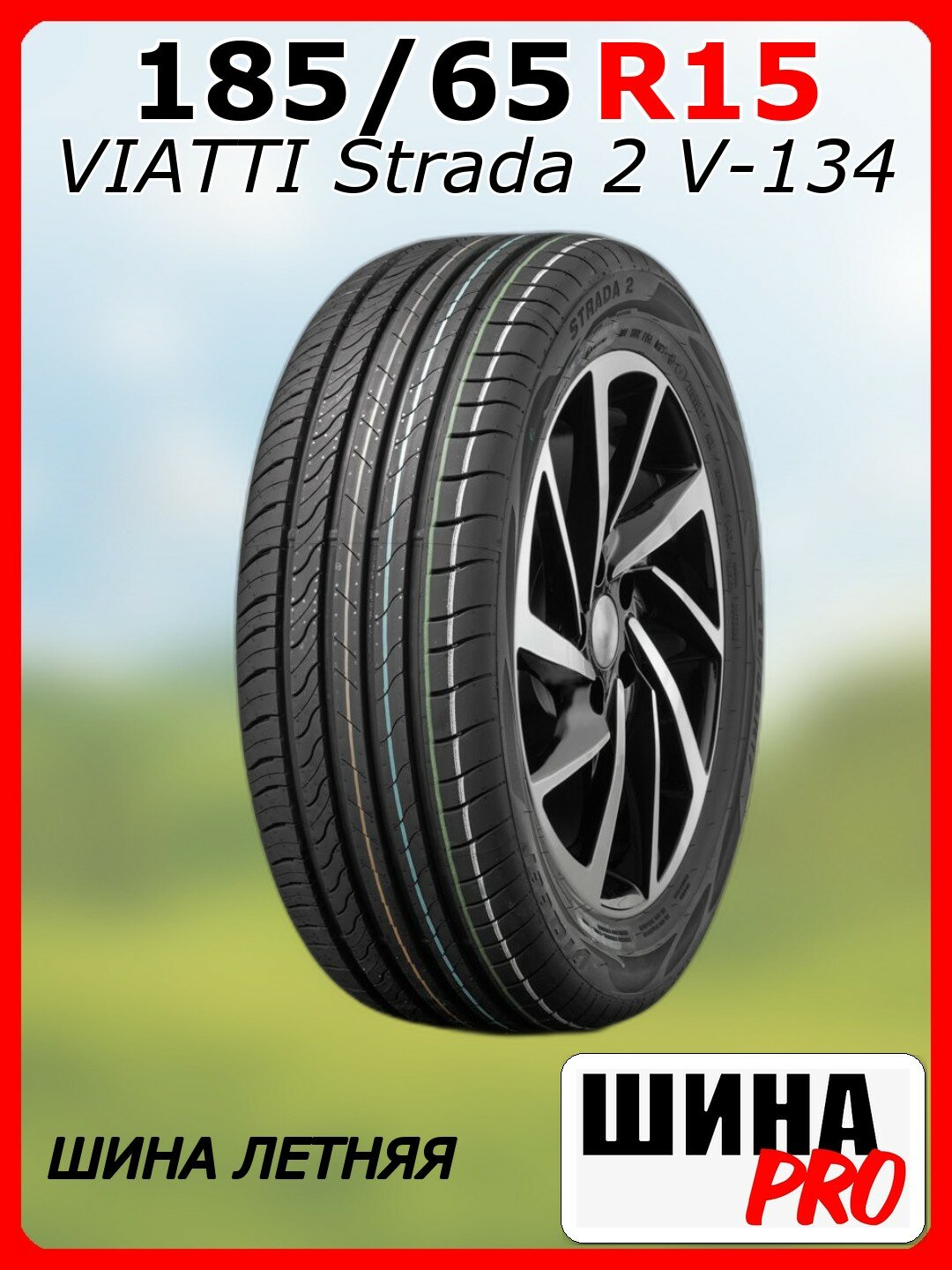 Шина летняя VIATTI 185/65/15 V 92 Strada 2 V-134 для легковых автомобилей 3110081