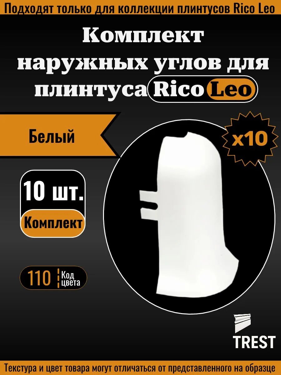 Угол наружный для плинтуса Rico Leo Белый 10 штук