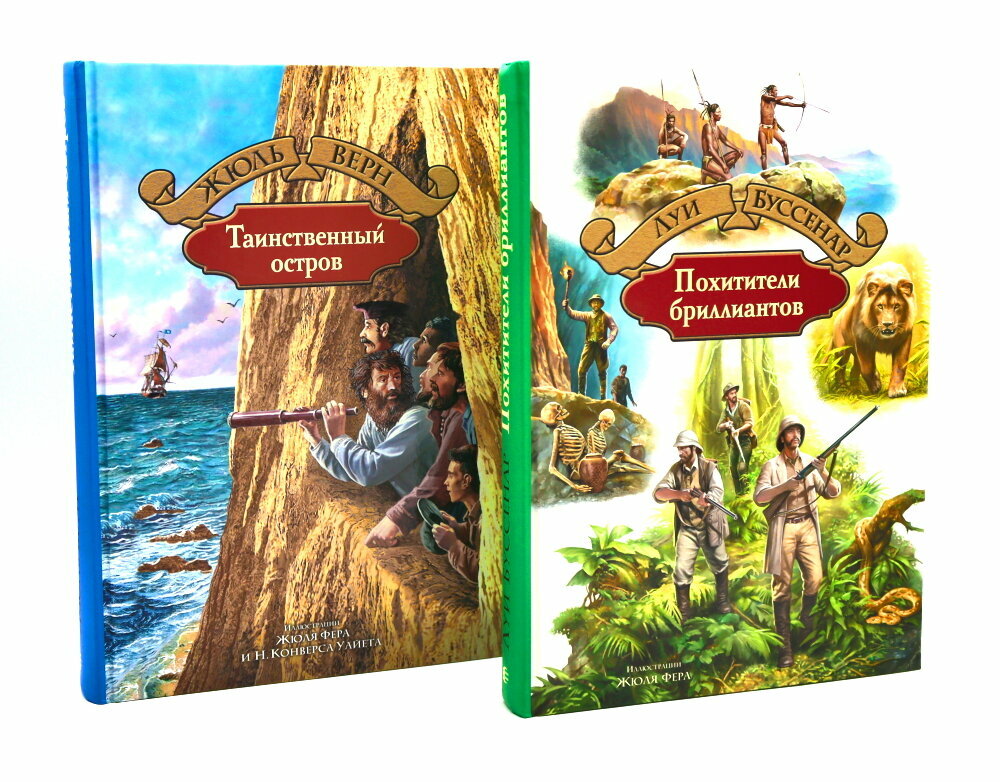 Таинственный остров; Похитители бриллиантов (комплект из 2-х книг). Верн Ж, Буссенар Л. А.