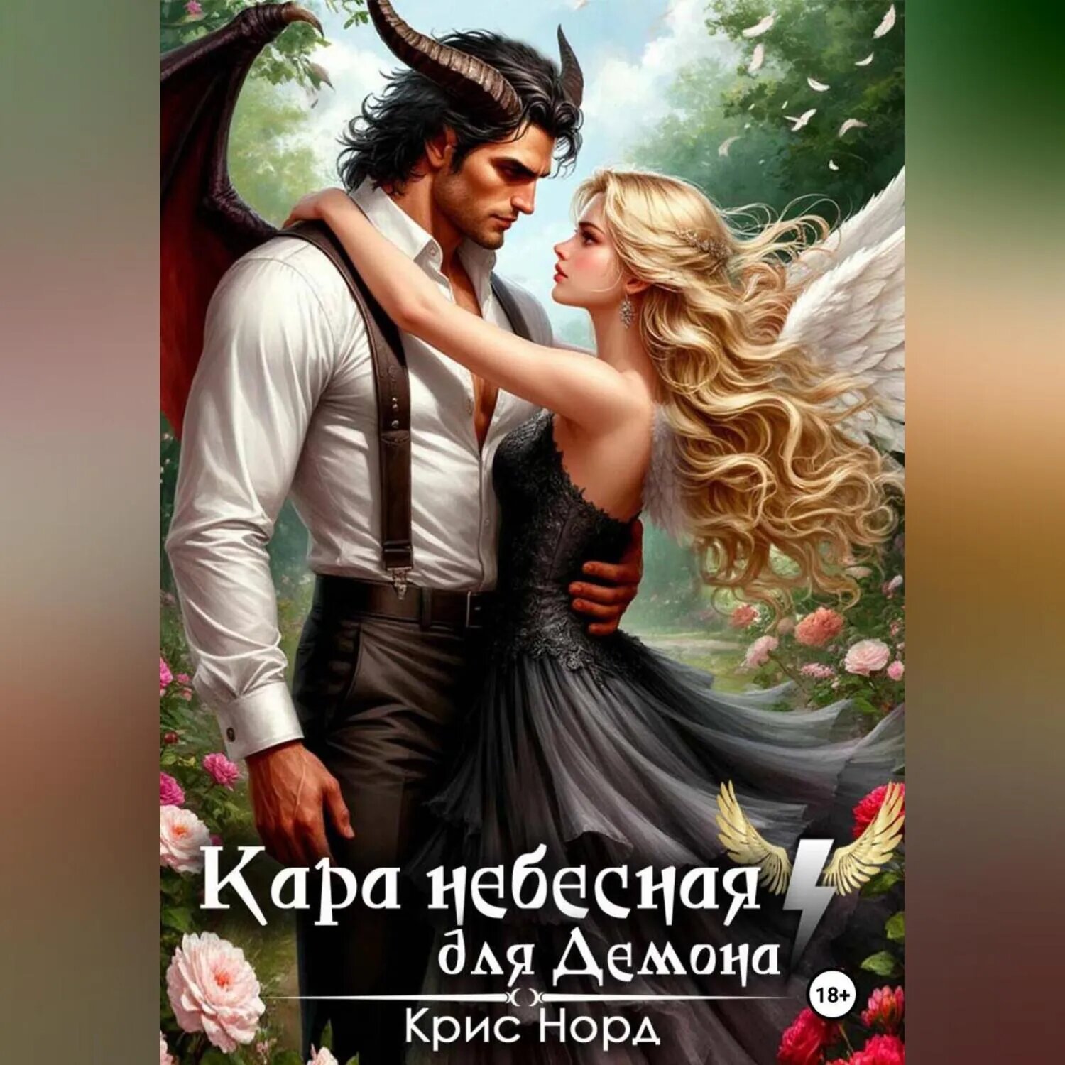 Кара небесная для демона [Аудиокнига]