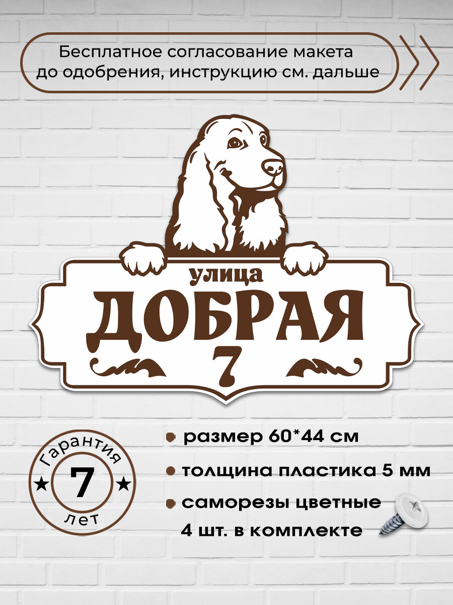 Адресная табличка со спаниелем, коричневая, 60х44 см.