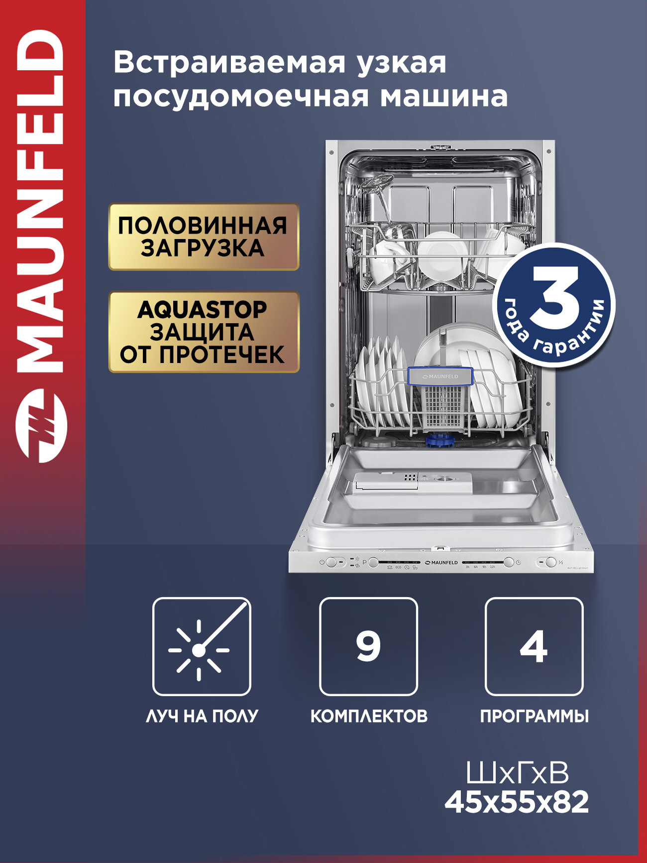 Посудомоечная машина встраиваемая 45 см MAUNFELD MLP-08S Light Beam