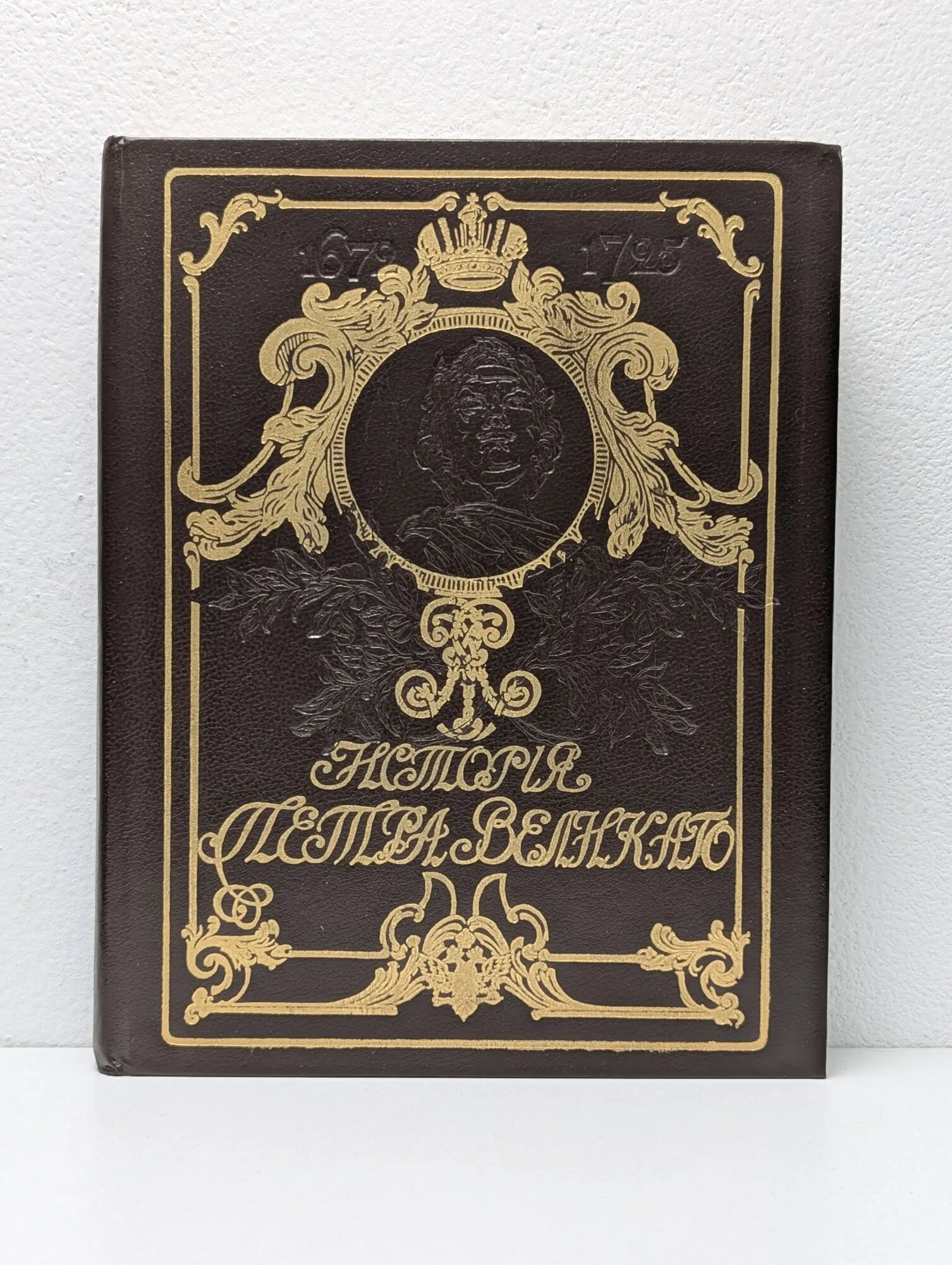 История Петра Великого Чистяков А. С. 1992