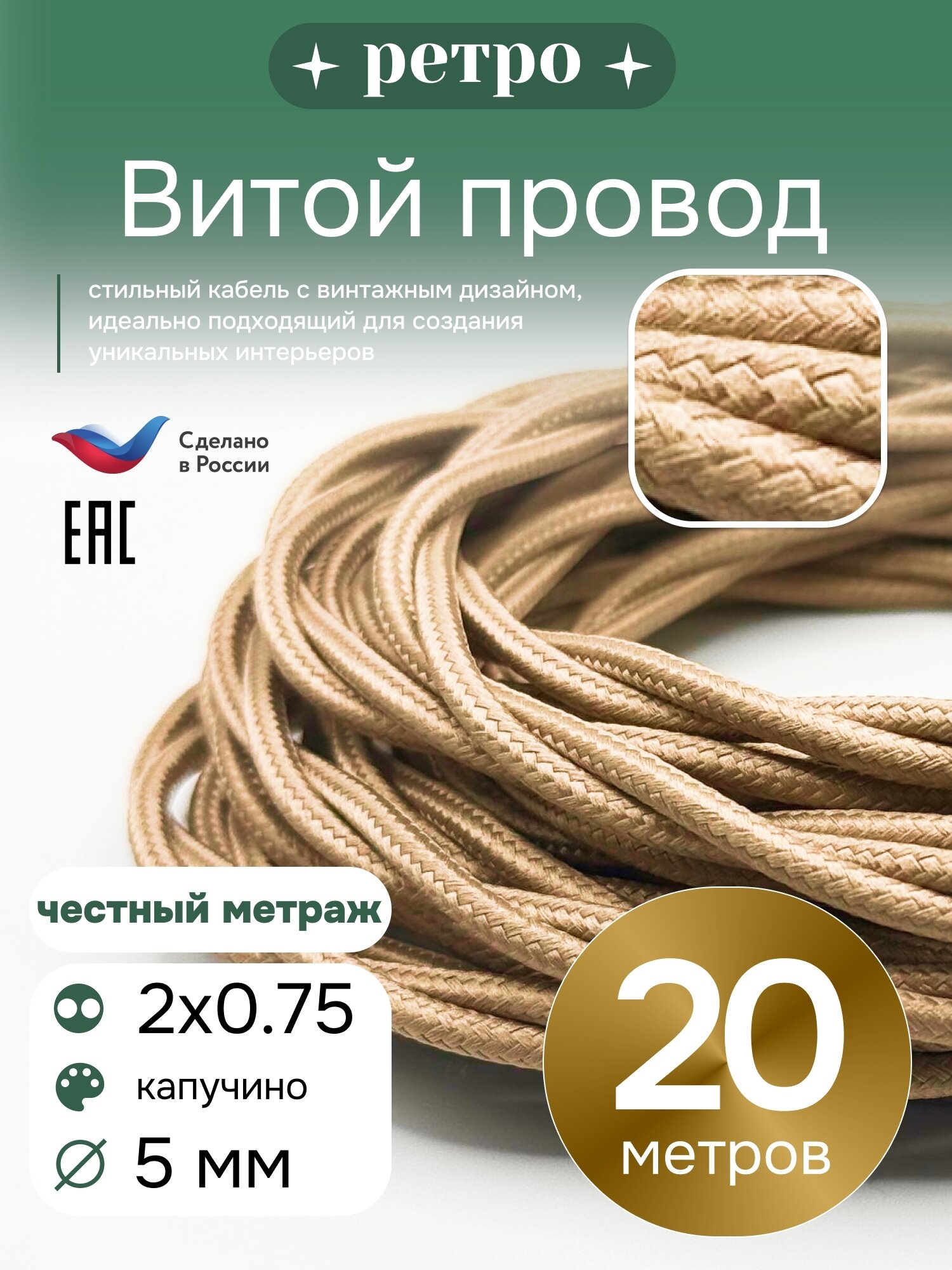 Витой ретро провод 2х0,75 цвет капучино, 20м.