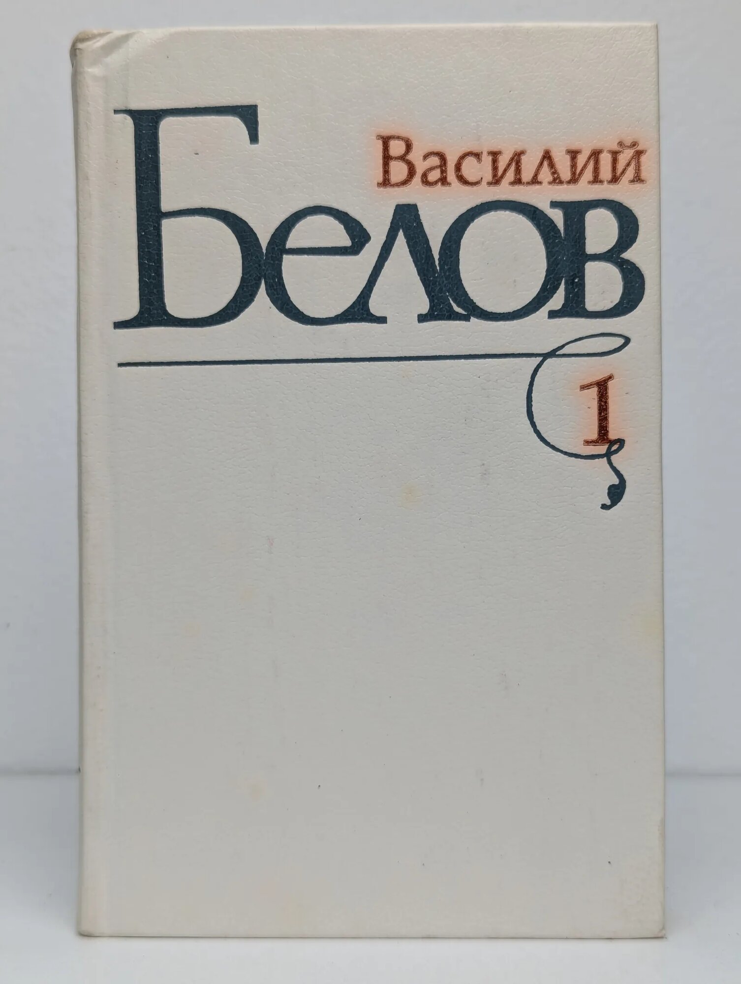 Василий Белов. Избранные произведения в 3 томах. Том 1. Роман, рассказы Белов Василий Иванович 1983