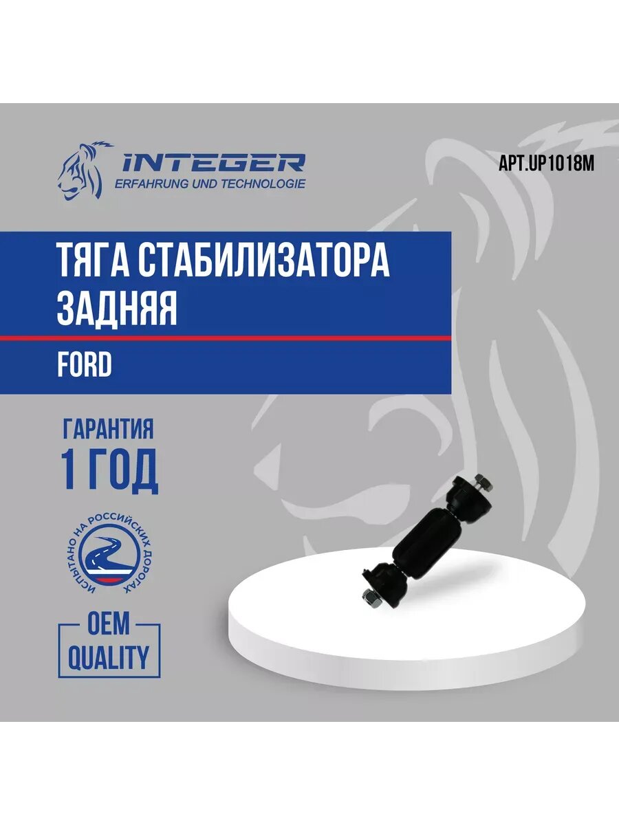 Тяга заднего стабилизатора ор.1203093 1487402 INTEGE UP1018M