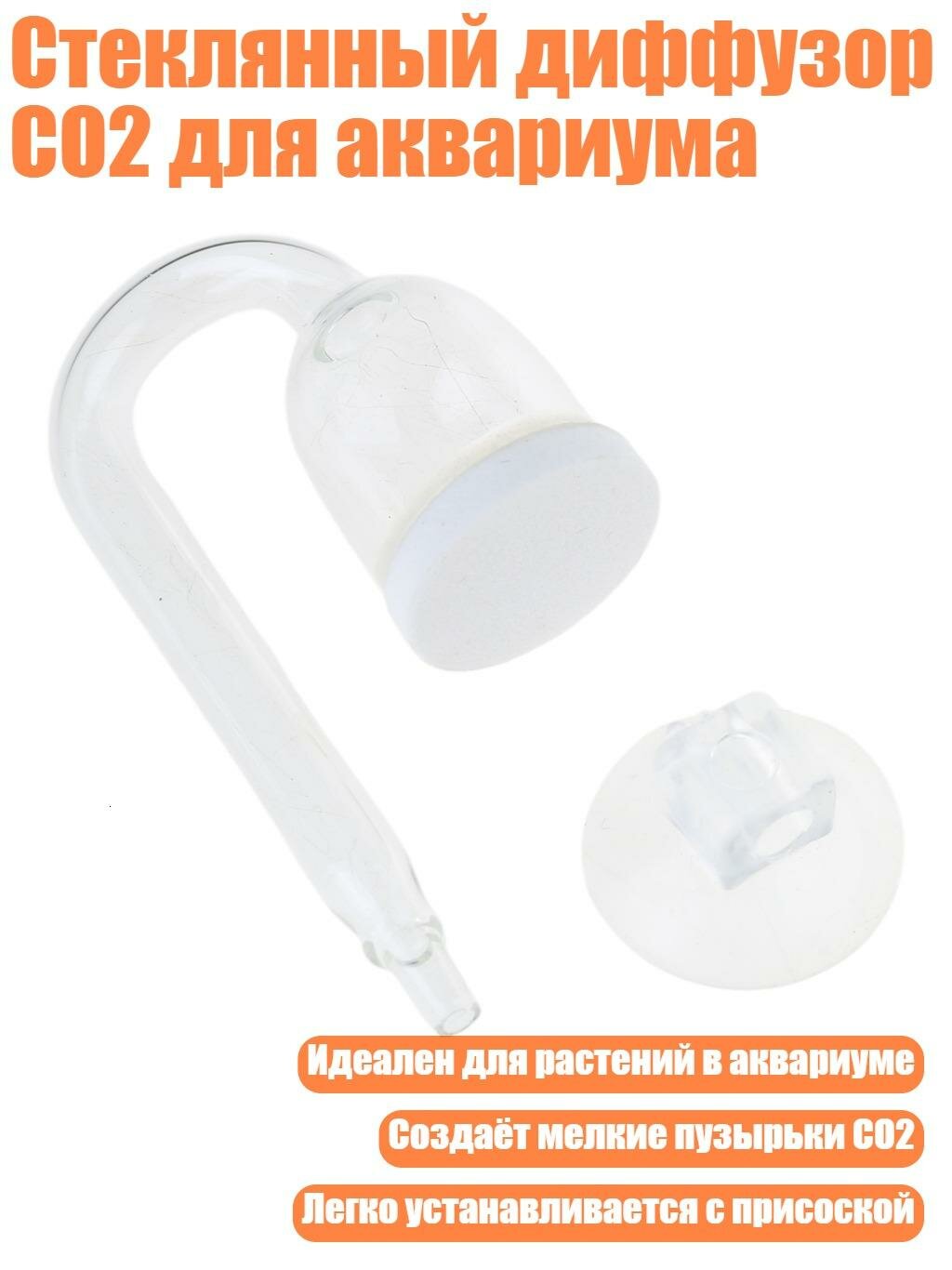 Стеклянный диффузор CO2 для аквариума