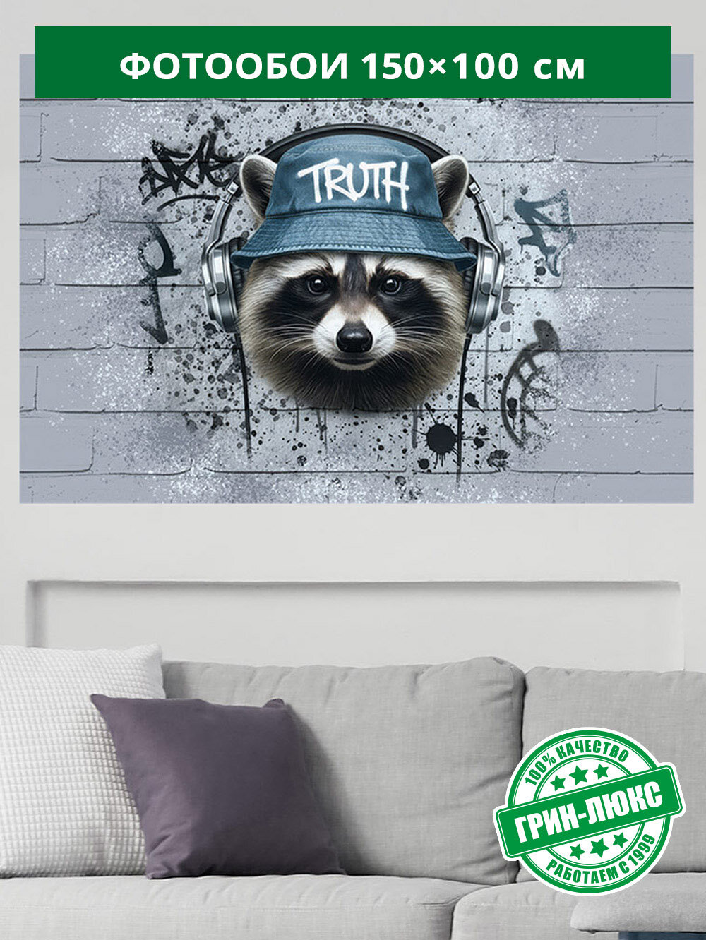 Фотообои на стену "Енот граффити 150х100", обои флизелиновые гладкие в комнату спальню детскую коридор, животные