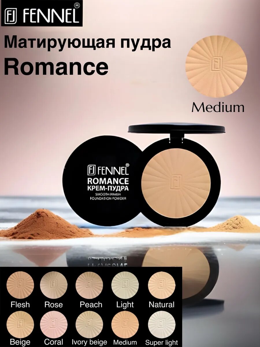 Компактная пудра Fennel Romance Medium, для всех типов кожи, матовый финиш