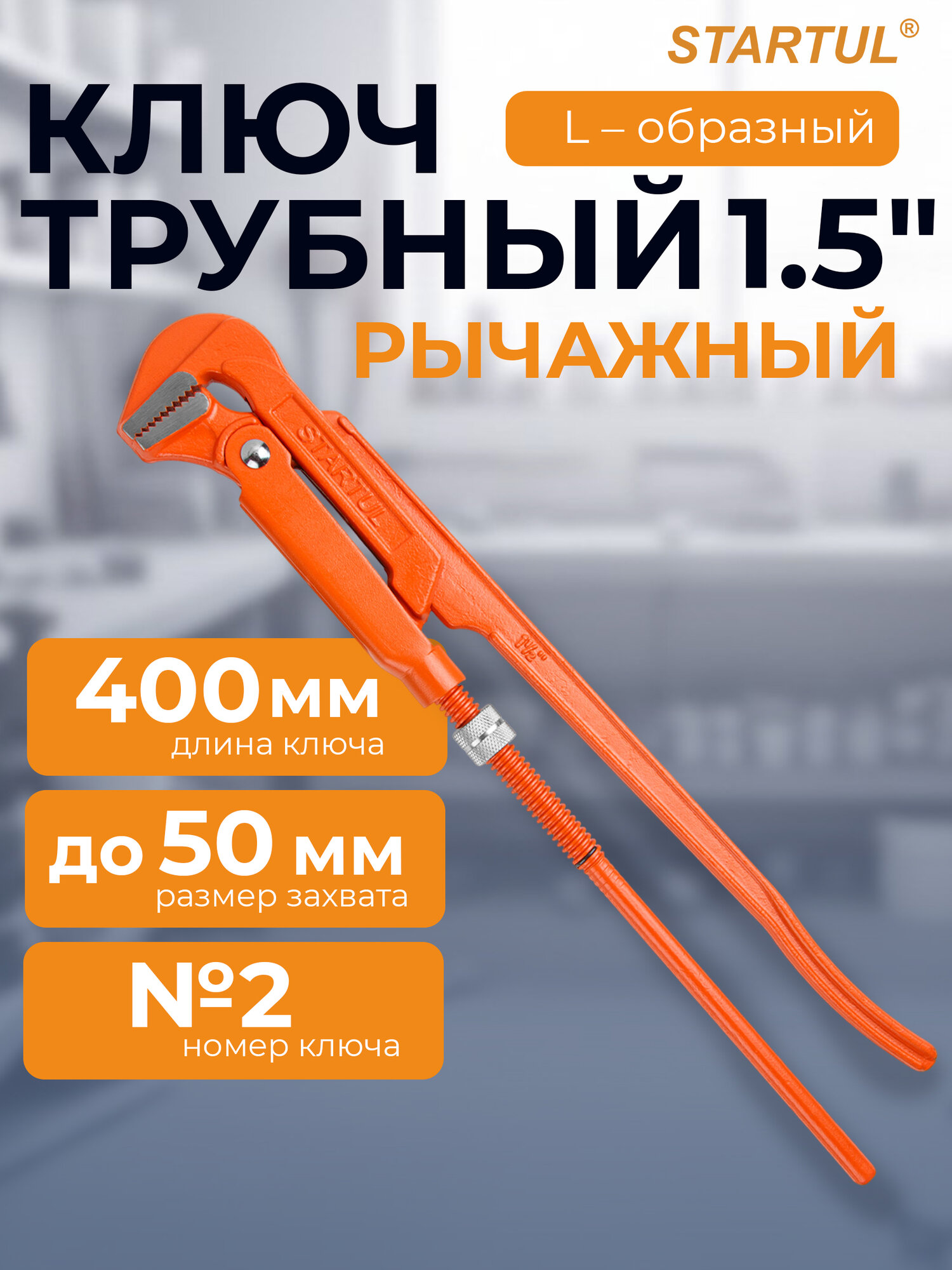 Ключ трубный STARTUL Master ST4220-15, L-образный, углеродистая сталь
