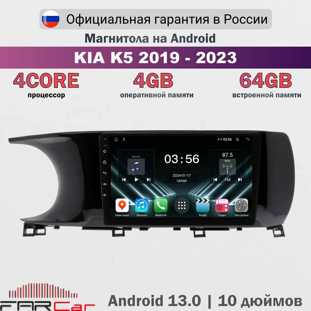 Магнитола Киа K5 2019-2023 на Android 13.0, KIA K5, 4+64Гб, комплект рамка + проводка, MR1002M (S4f) - 9 дюймов