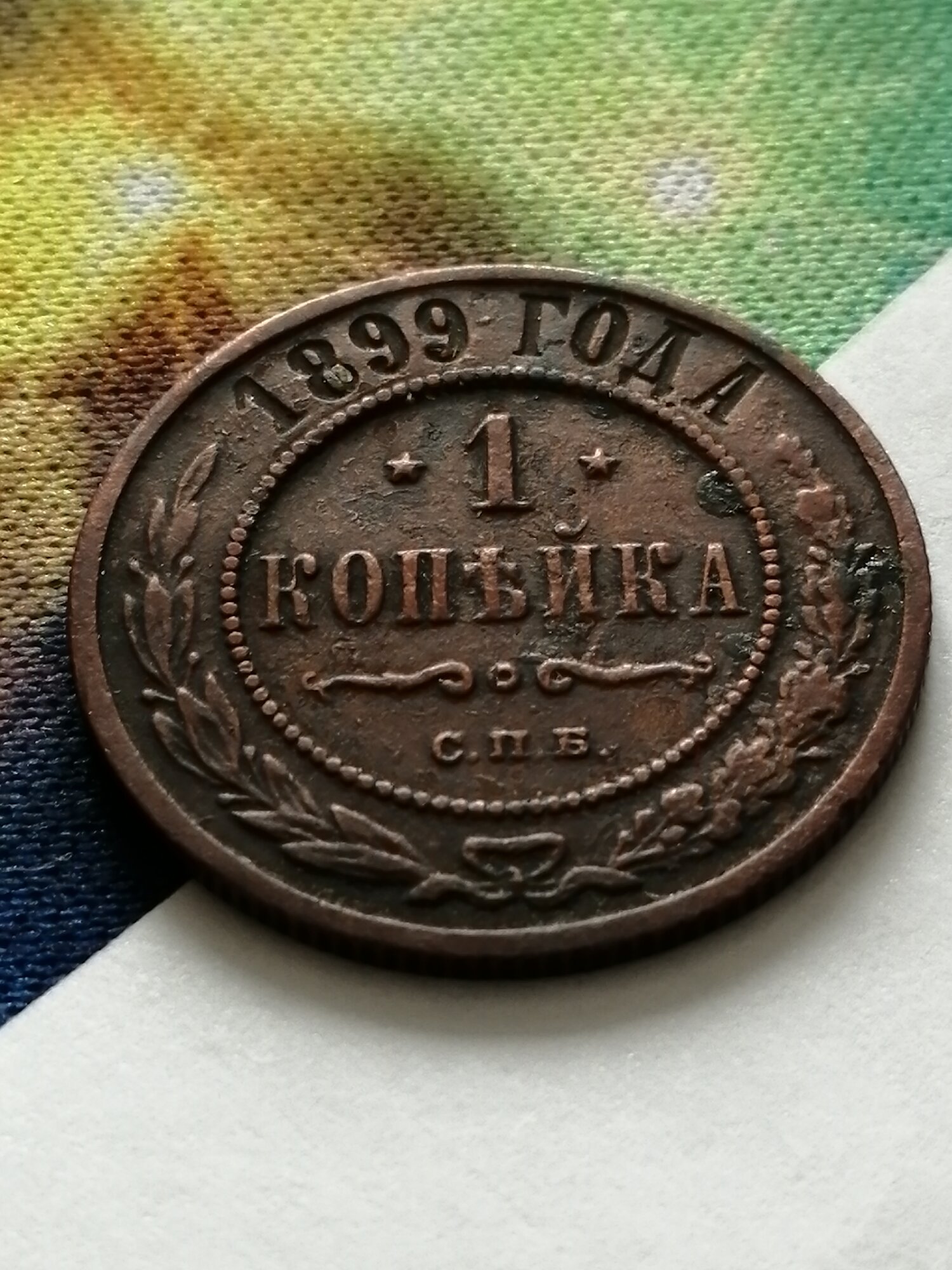 1 копейка 1899 СПБ. Николай II. Подлинная царская монета. Медь. Российская Империя. Династия Романовых . №687