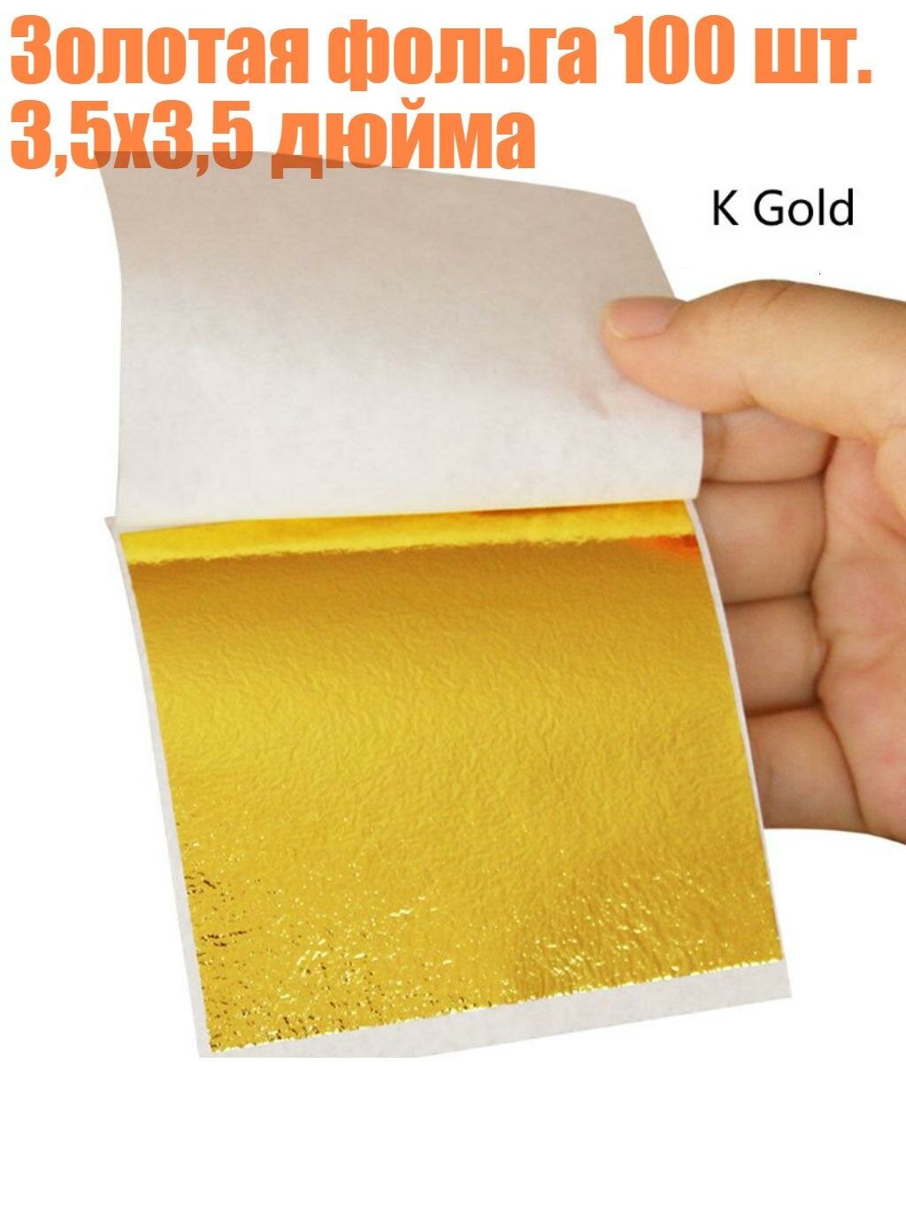 Золотая фольга 100 шт. 3,5x3,5 дюйма, A