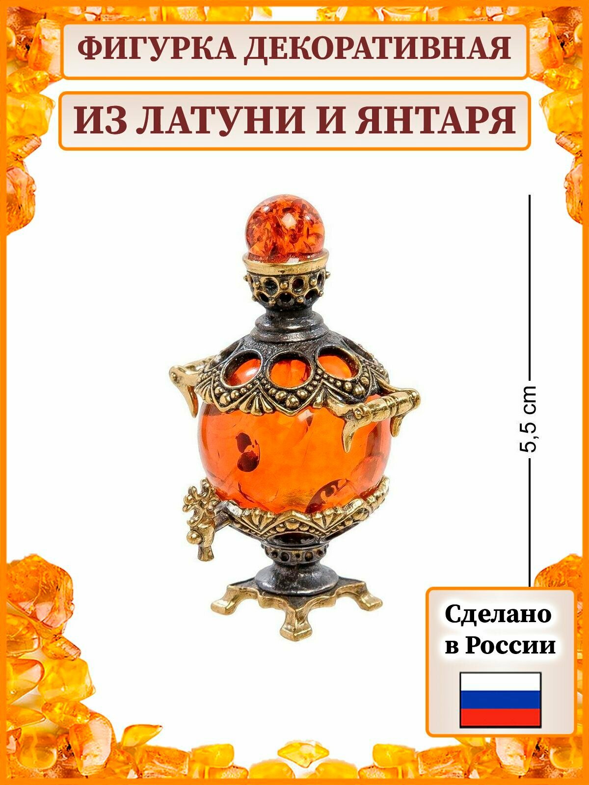 Фигурка "Самовар расписной" (латунь, янтарь) A2114855