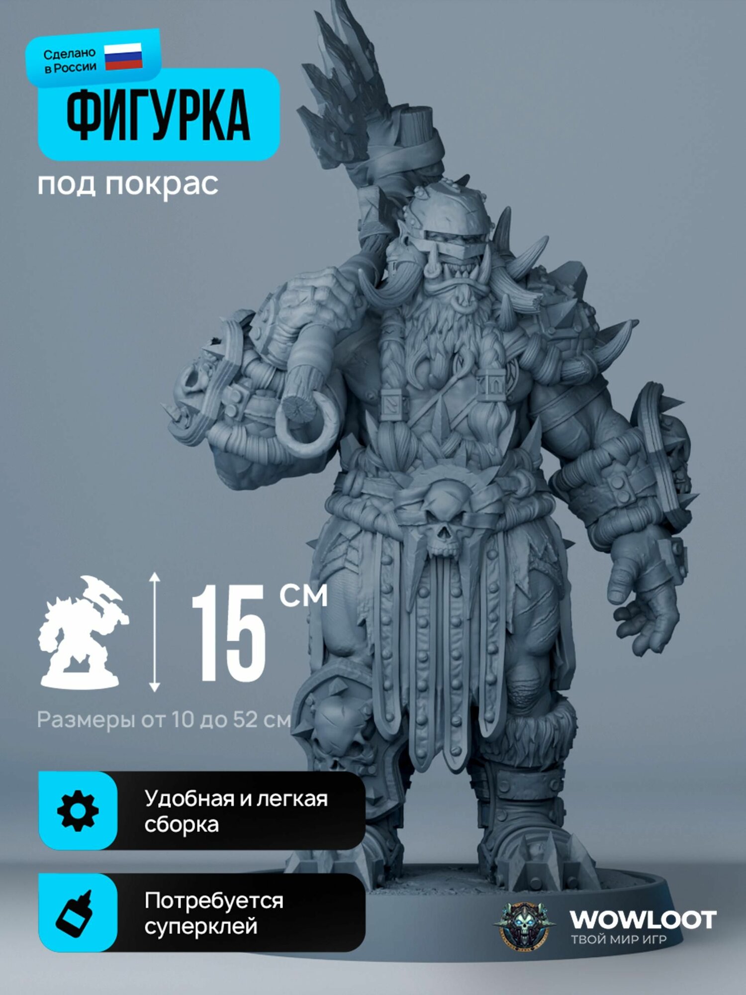 Фигурка варкрафт Орк 15 см (Orc Warcraft) для покраски