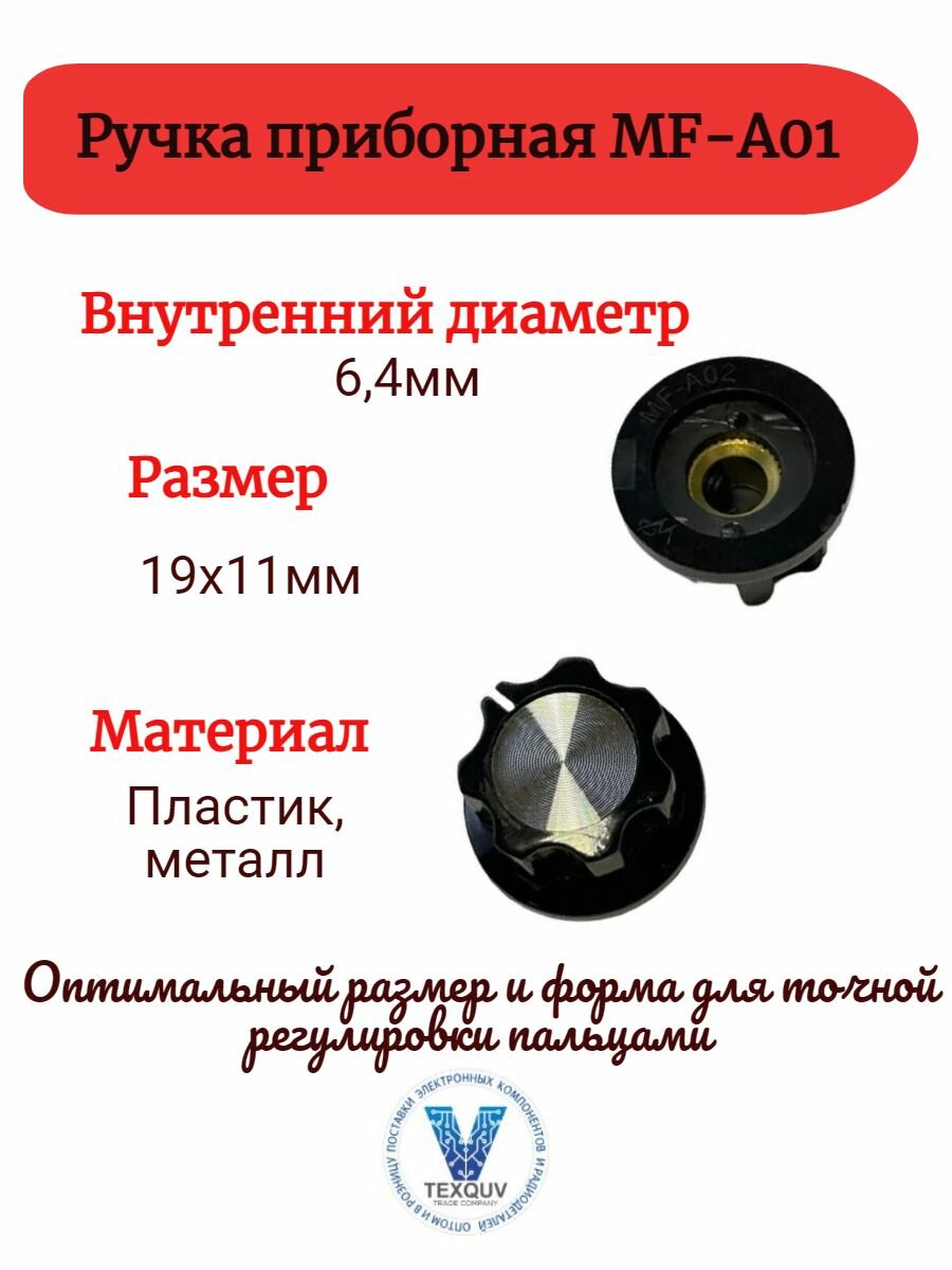 Ручка приборная MF-A01 на вал 6.4 мм, крепление винтом, 3шт