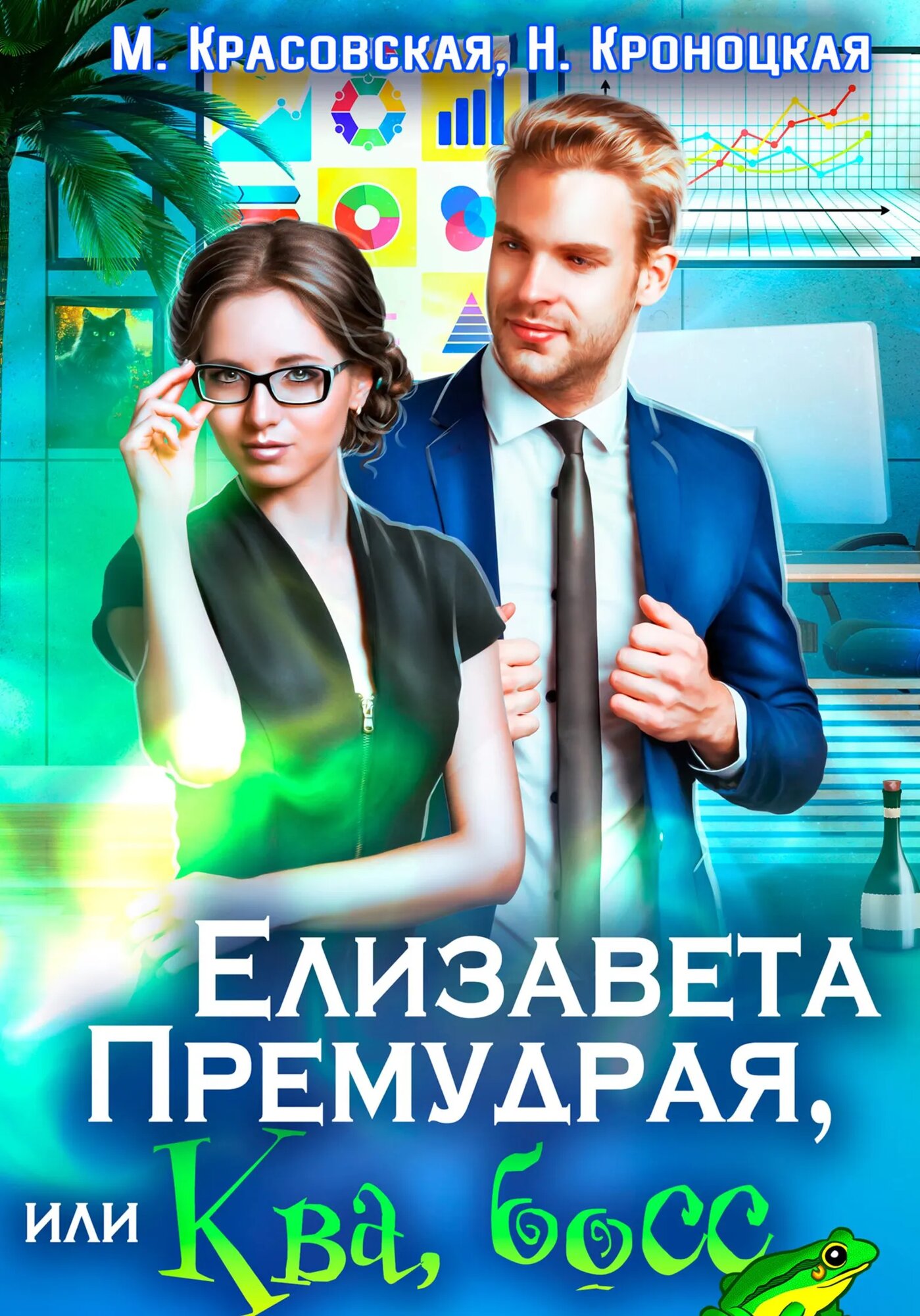 Елизавета Премудрая, или Ква, босс [Цифровая книга]
