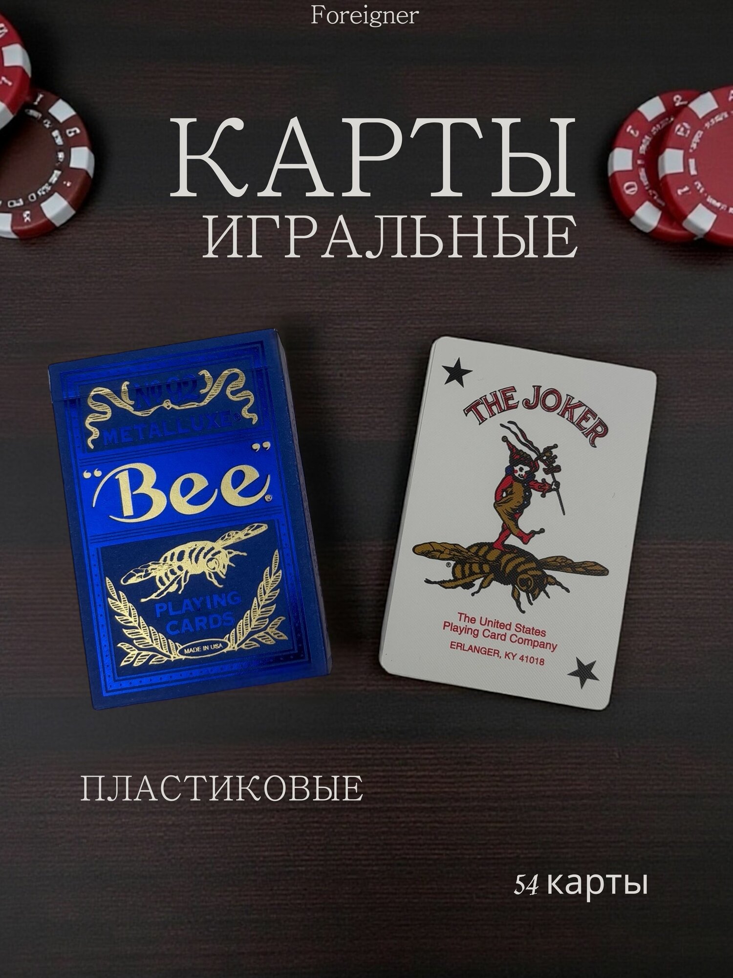 Карты игральные пластиковые Bee 54 шт, для покера, карточных игр и досуга