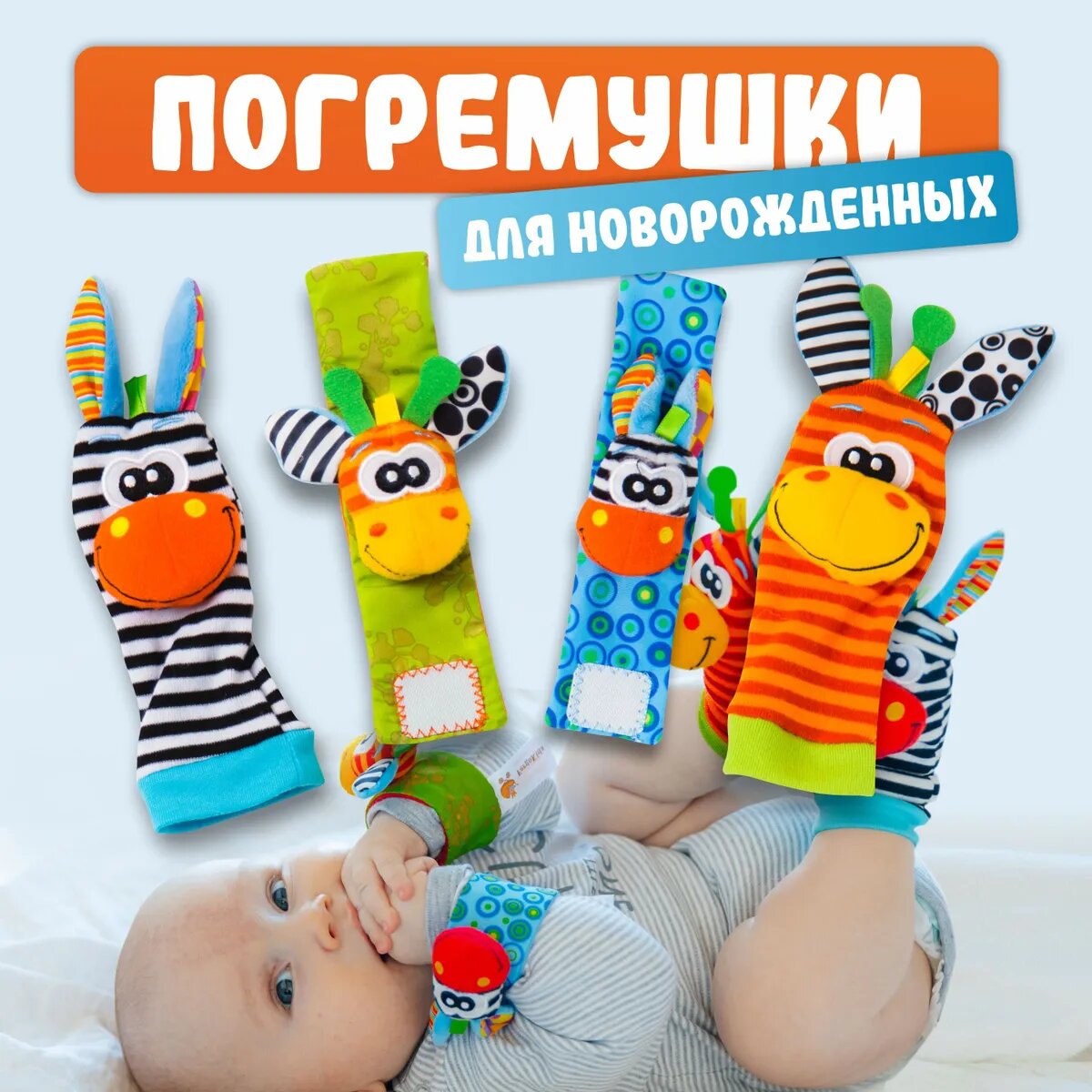 Детский набор погремушек для новорожденных малышей 0+. Развивающие игрушки для детей. Носки браслеты погремушки /4 предмета.