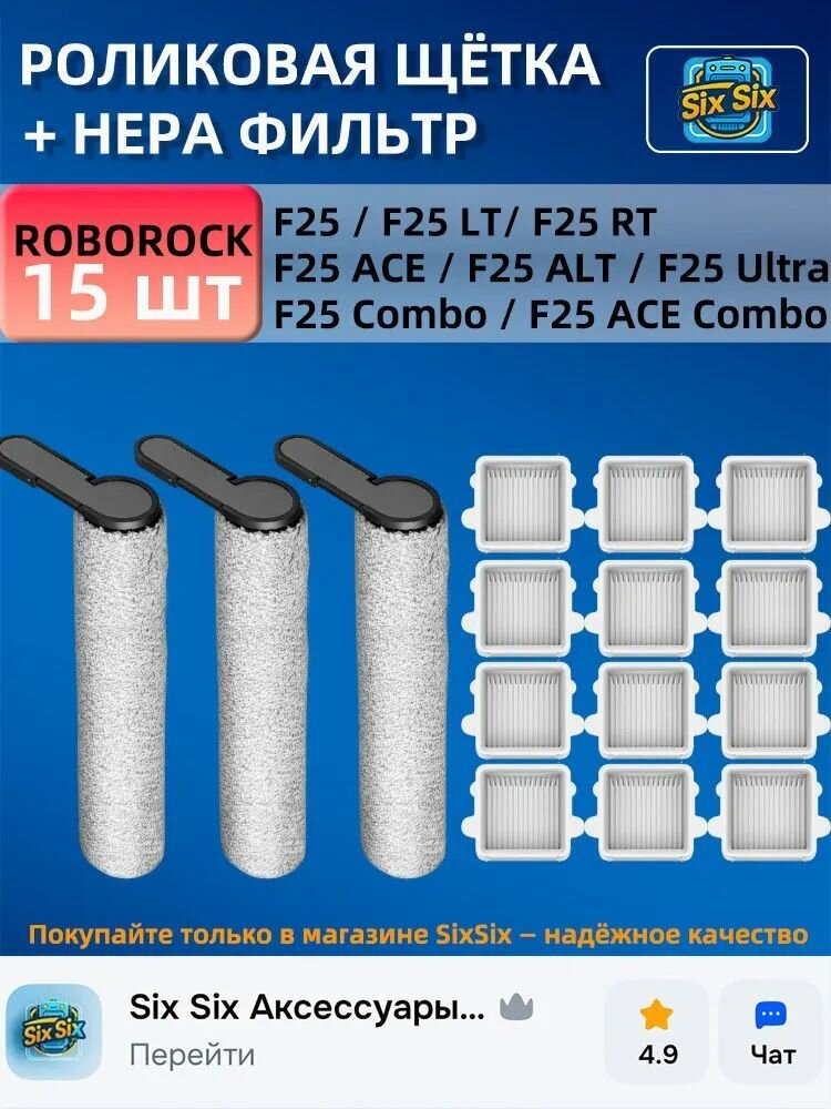 Совместимые запасные части для Roborock F25, F25 LT, F25 RT, F25 ACE, F25 ALT, F25 Combo, F25 ACE Combo, F25 Ultra фильтр, роликовая щётка.