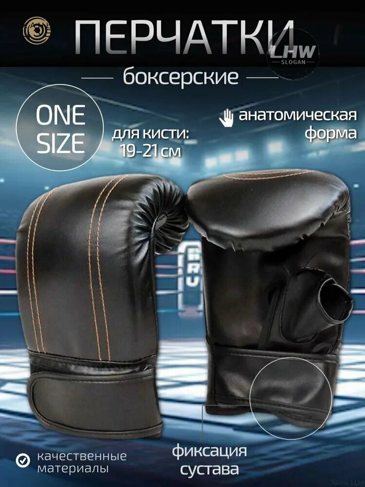 Перчатки боксерские, размер: Универсальный