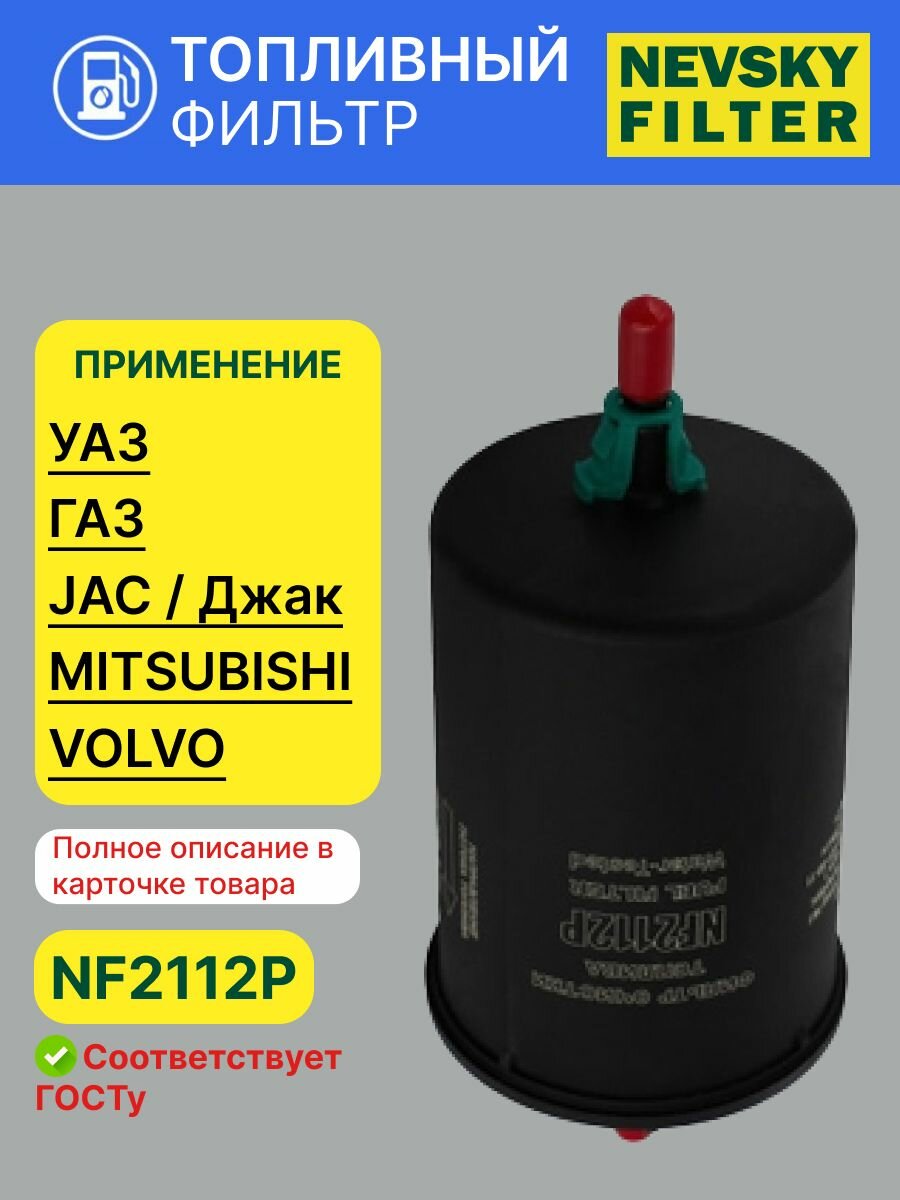 Фильтр топливный Невский фильтр атр. NF-2112P