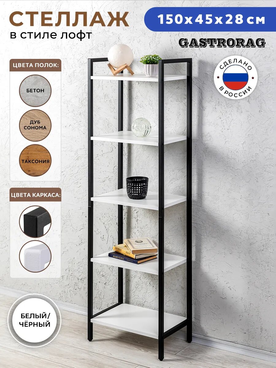 Стеллаж Gastrorag "Loft", для гостиной/кухни/прихожей, 5 полок, белый, 149x45x28 см