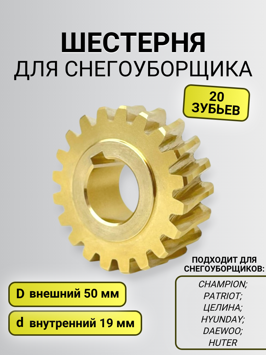 Шестерня редуктора снегоуборщика ABC диаметр 50*19 мм, 20 зубьев