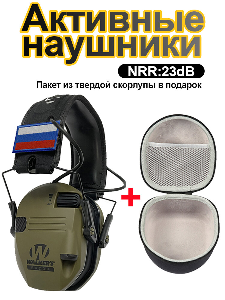 Электронная гарнитура для стрельбы Walker's Razor, тактические наушники с шумоподавлением и подарочный футляр для хранения