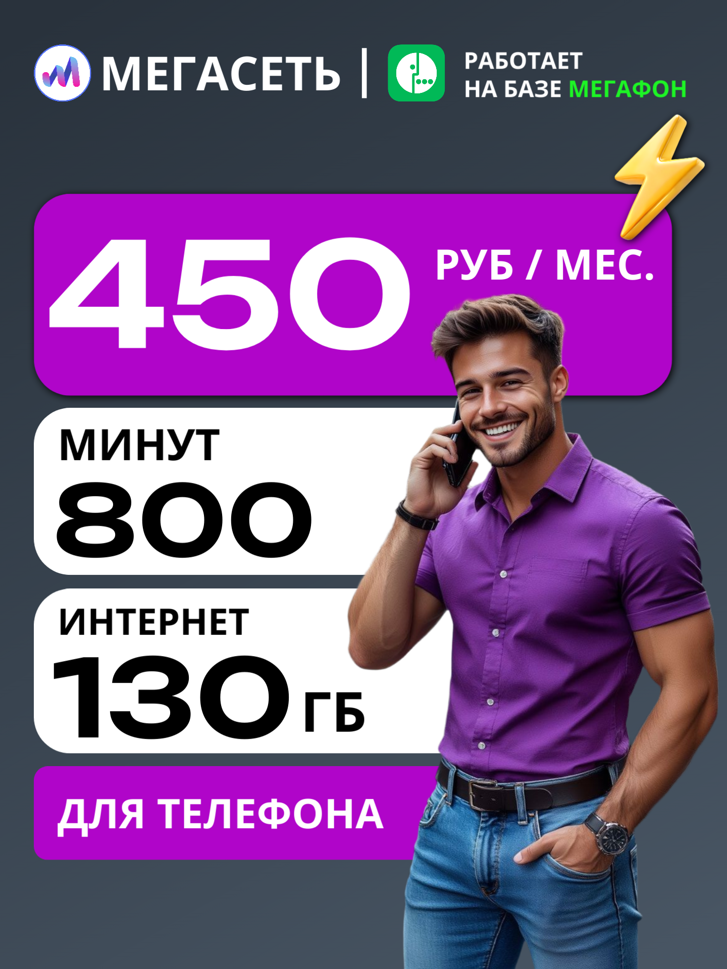 Сим карта для телефона 800 минут, 130 ГБ Интернет на базе Мегафон