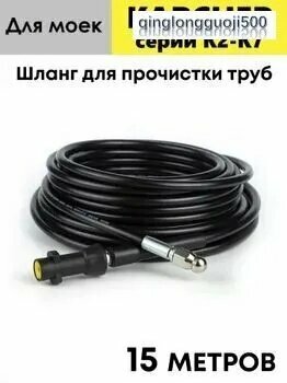AutoExpert K-15m, Шланг высокого давления для прочистки / промывки труб канализации, дренажный шланг для моек Karcher (Керхер) серий K2-K7, 15м MSJ