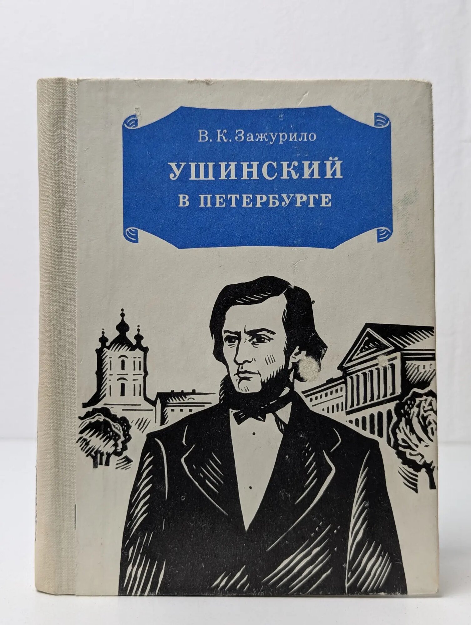 Ушинский в Петербурге Зажурило Вера Константиновна 1979