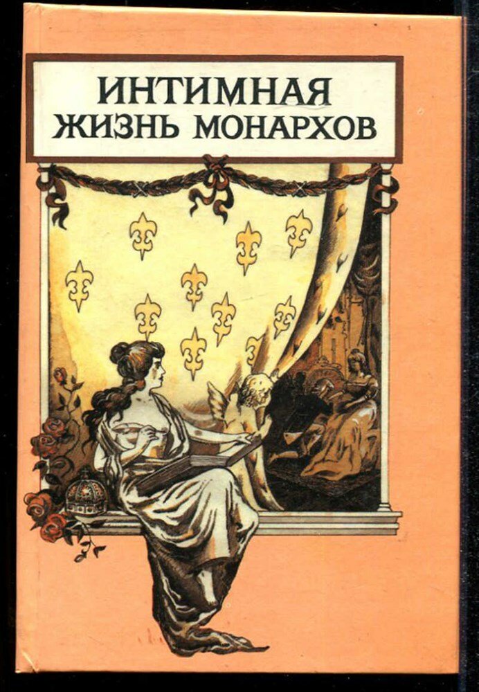 Соколова А.И. - Царский каприз | Интимная жизнь монахов. - 1993